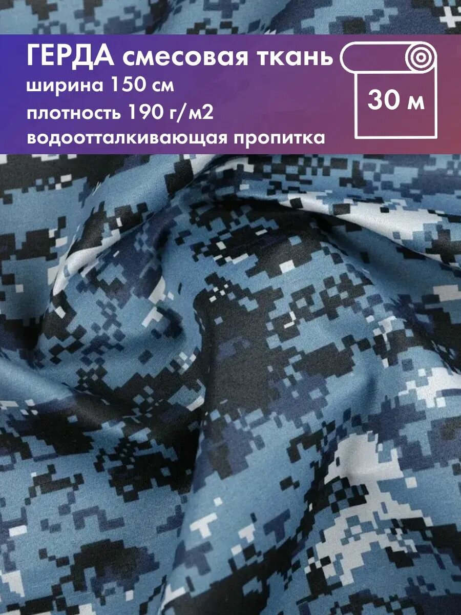 Ткань смесовая "Герда", КМФ "пиксель" пл. 190 г/м2, ш-150, отрез 30 метров