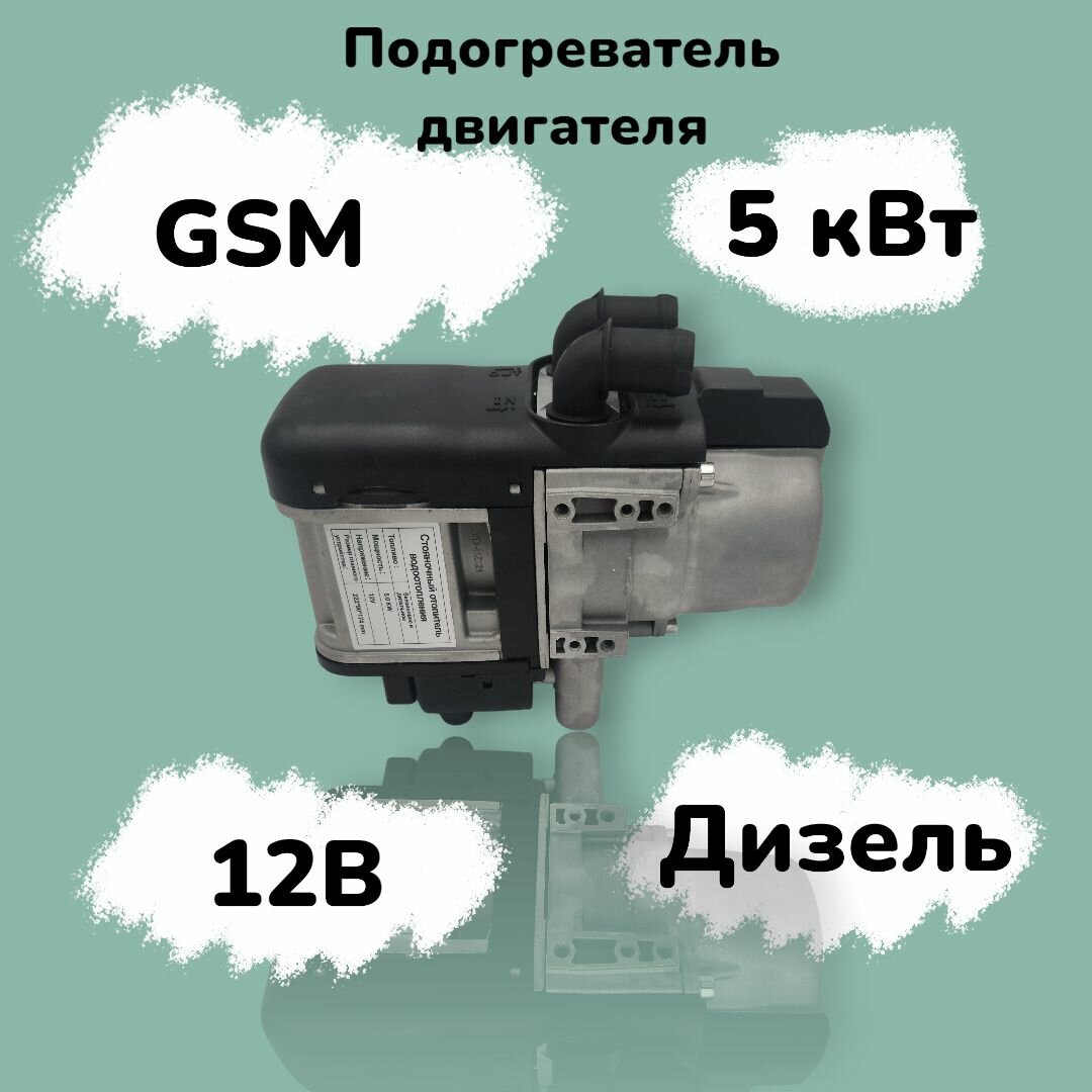 Предпусковой подогреватель двигателя (ПЖД, GSM) 5 кВт / 12 В