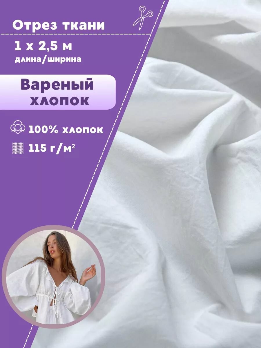 Ткань Варёный крэш хлопок для одежды жатый, ш-250 см, цв. белый, пл. 115 г/м2, отрез 1 метр