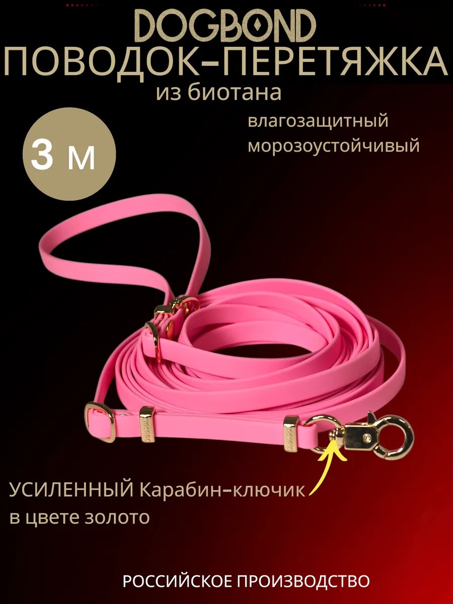 Поводок-перестежка 3 м Dogbond из биотана