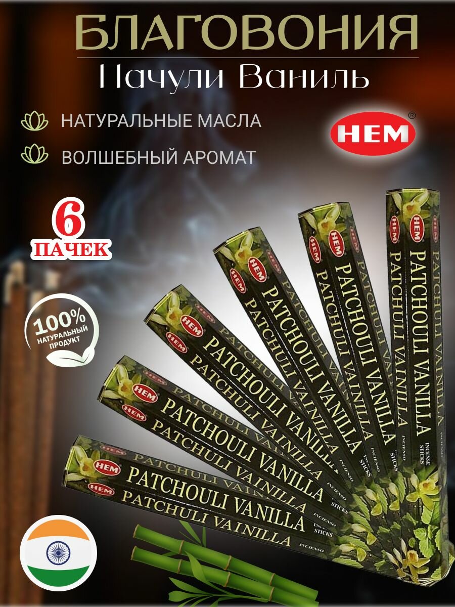 Благовоние HEM 120 аромапалочек Пачули Ваниль Pachouli Vanilla