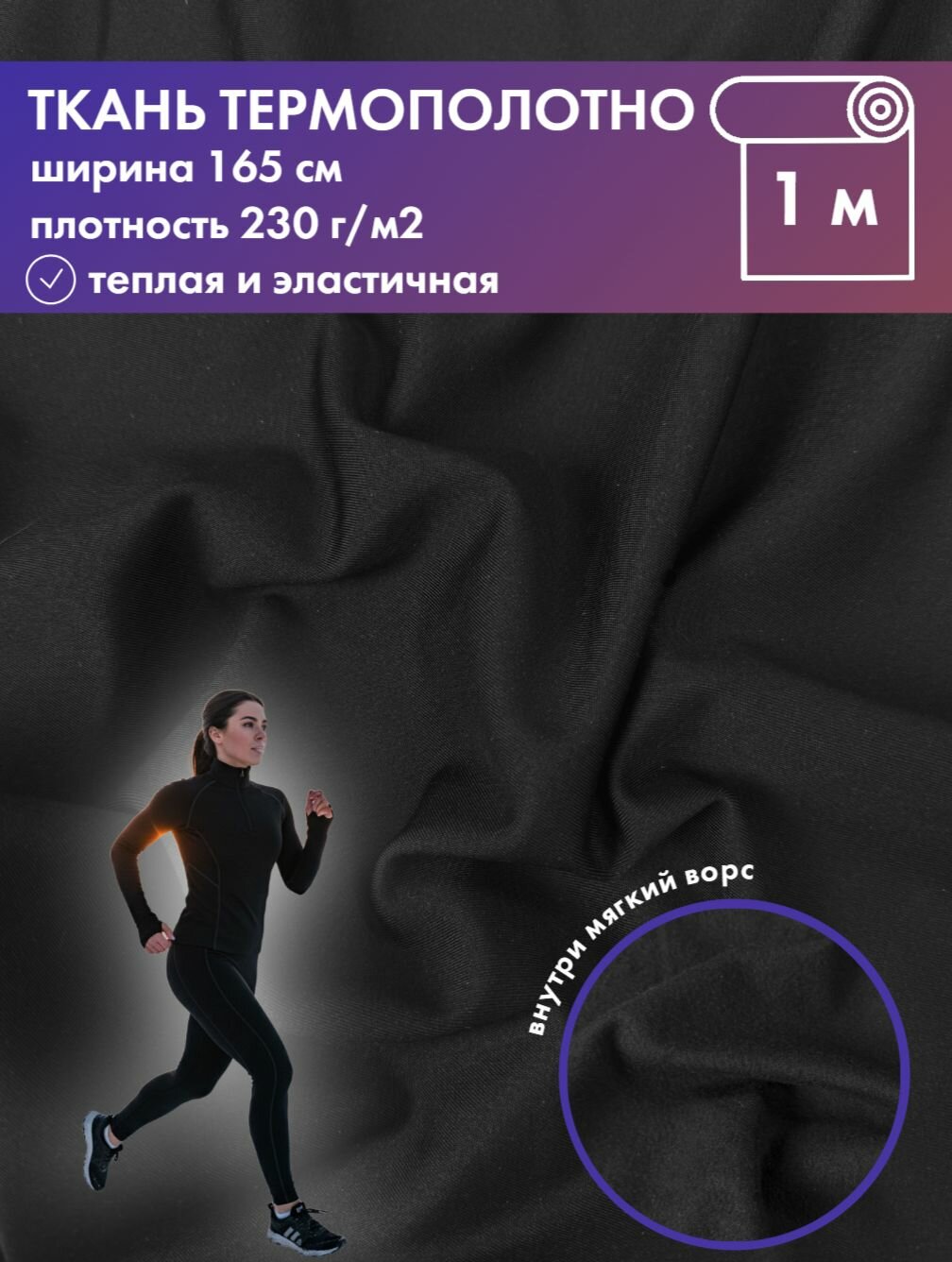 Ткань для термобелья Браш, термоткань ш-165 см, отрез 1 метр