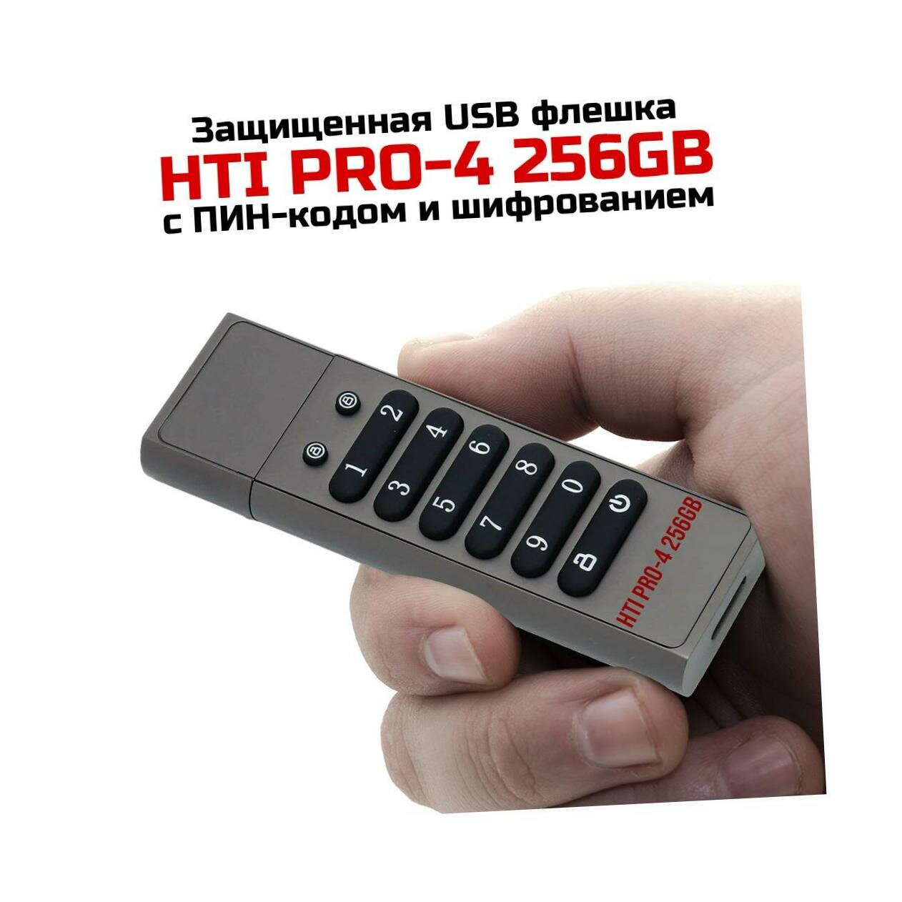 Защищенная флешка 256GB с паролем HTI ПРО4-256GB (USB) (A67756ZA) и зашифрованной клавиатурой и ПИН-кодом - флешка с кодовым замком. Умное удаление