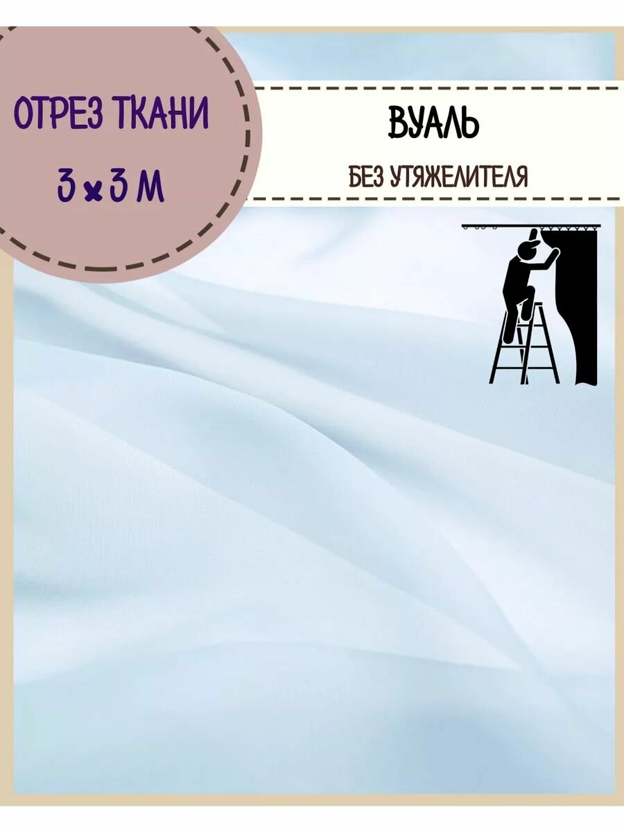 Ткань Вуаль/тюль для штор, высота 300 см, цв. св. голубой, отрез 3 метра