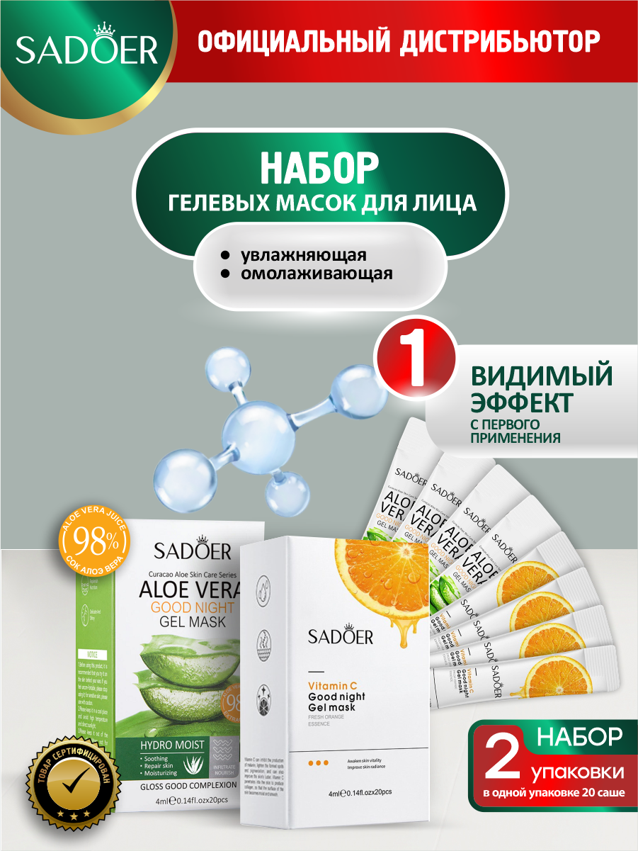 Набор гелевых ночных масок для лица Sadoer увлажняющая + омолаживающая