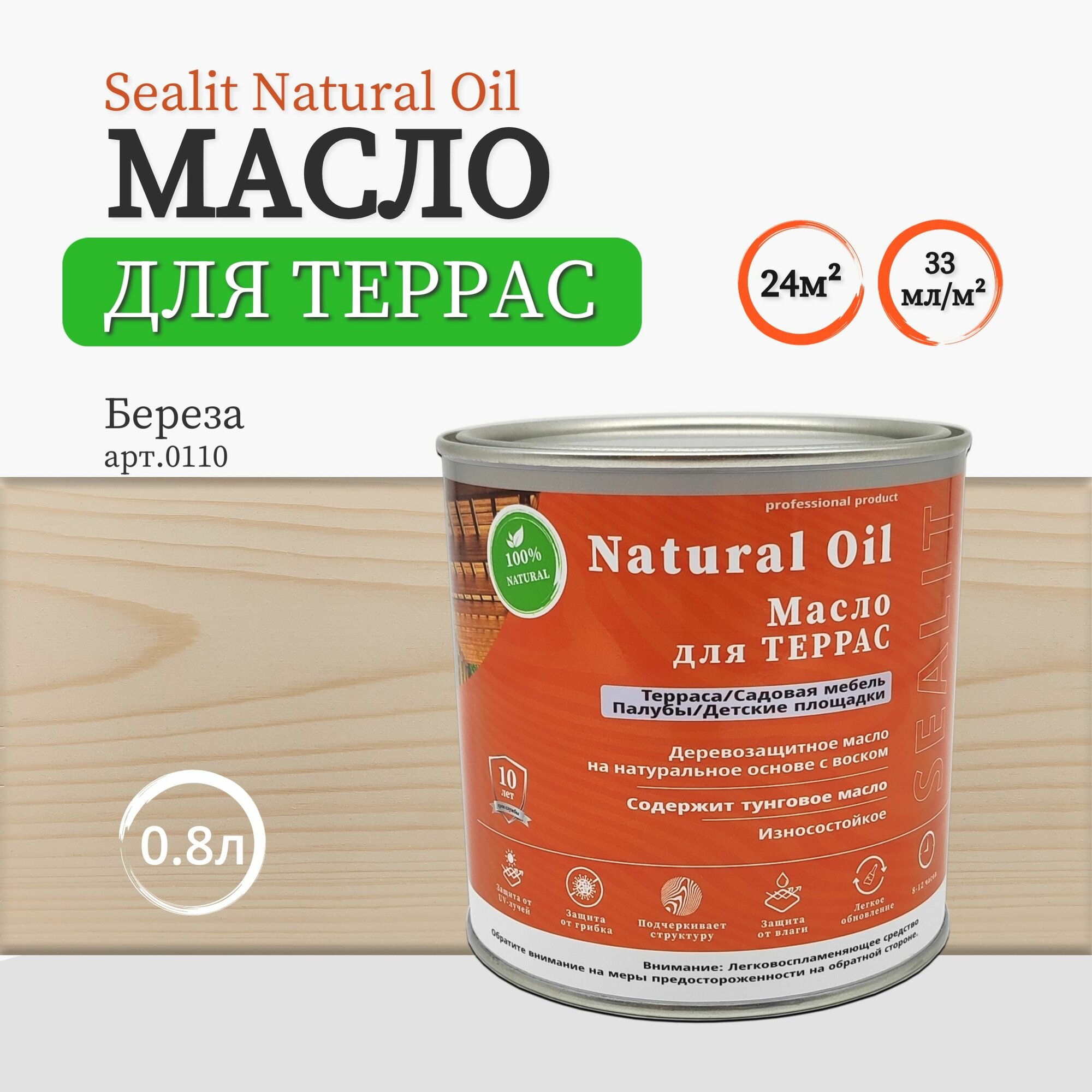 Sealit Natural oil, масло для террас, береза, 0,8л