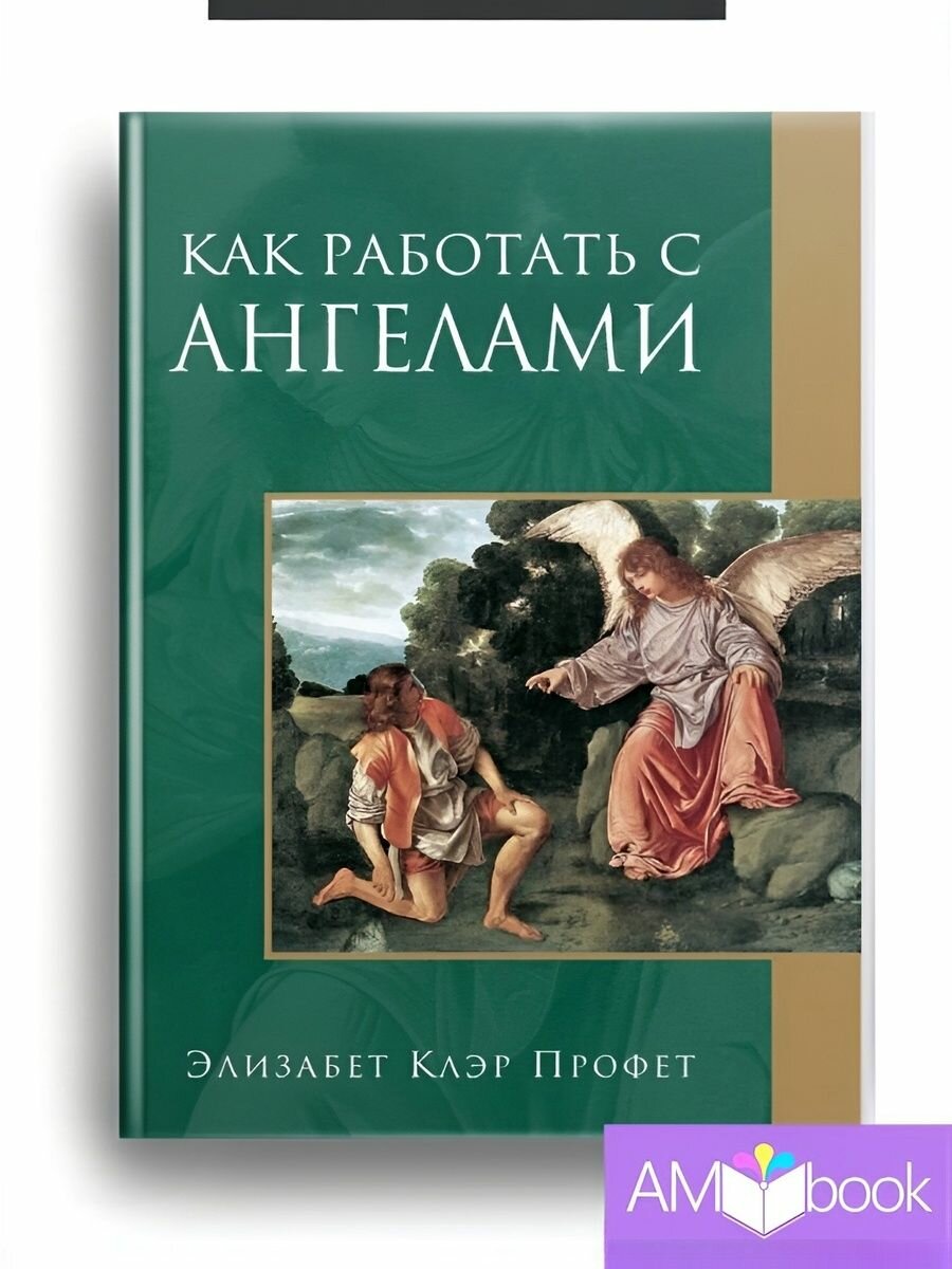 Как работать с Ангелами