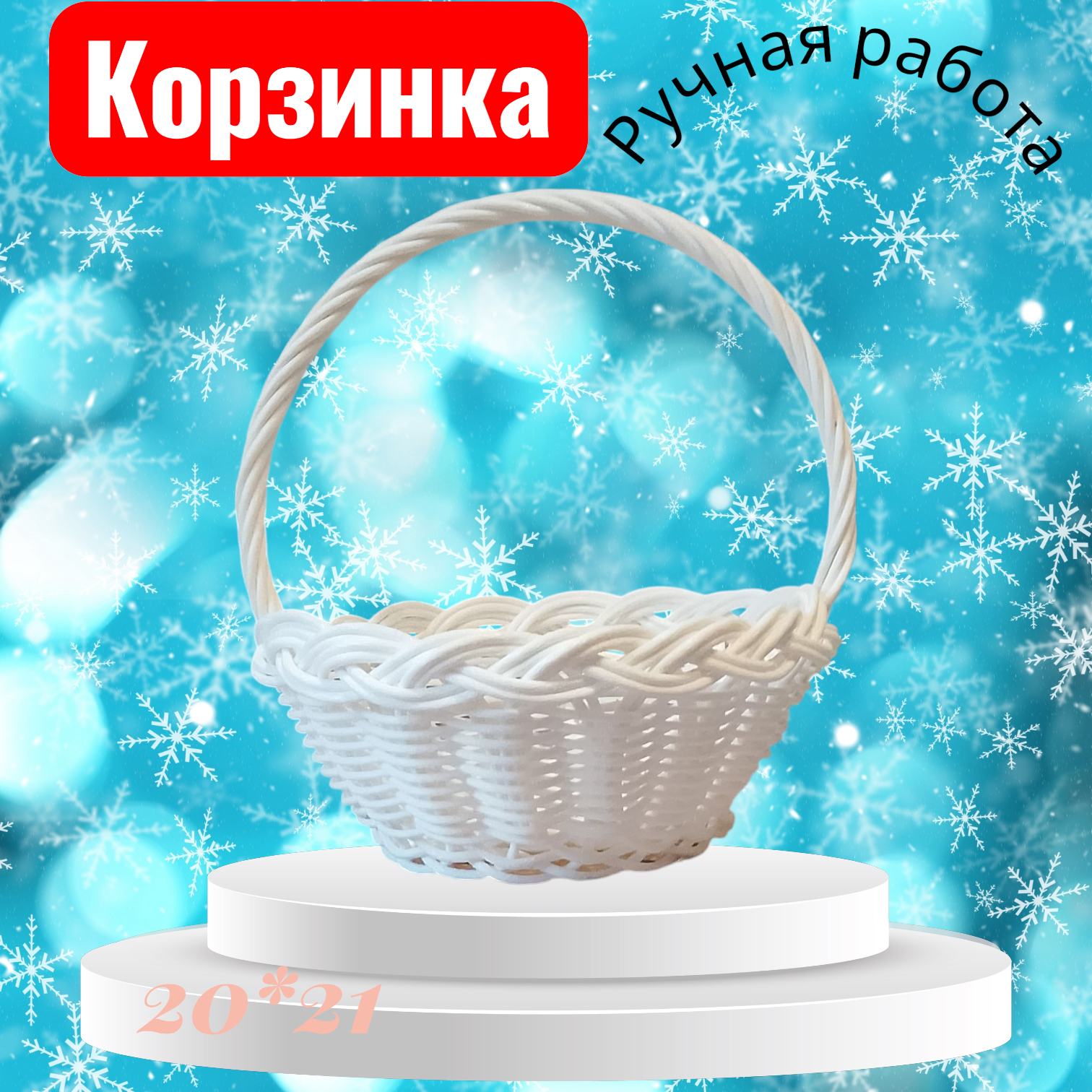 Корзинка плетёная из ротанга, ручная работа 21*21