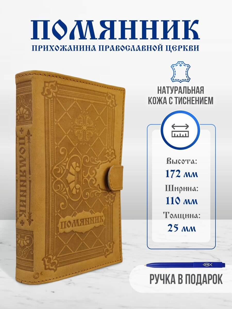 Помянник православный карманный молитвослов