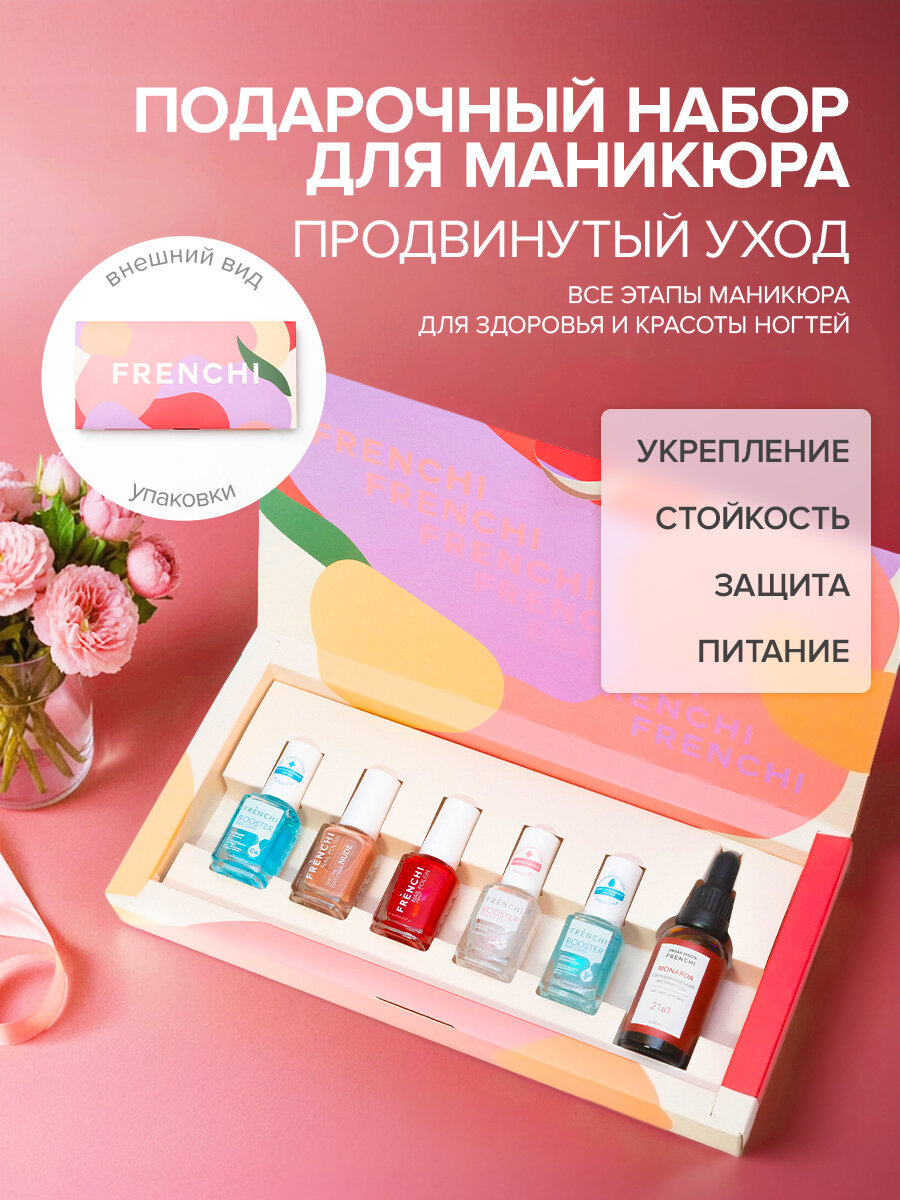 Подарочный набор для маникюра «Продвинутый уход» FRENCHI с линейкой BOOSTER