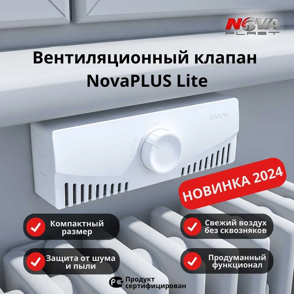 Клапан Нова - Строй, ООО novaPLUS LITE 142, для поддержания свежего воздуха и оптимального уровня — фото 1