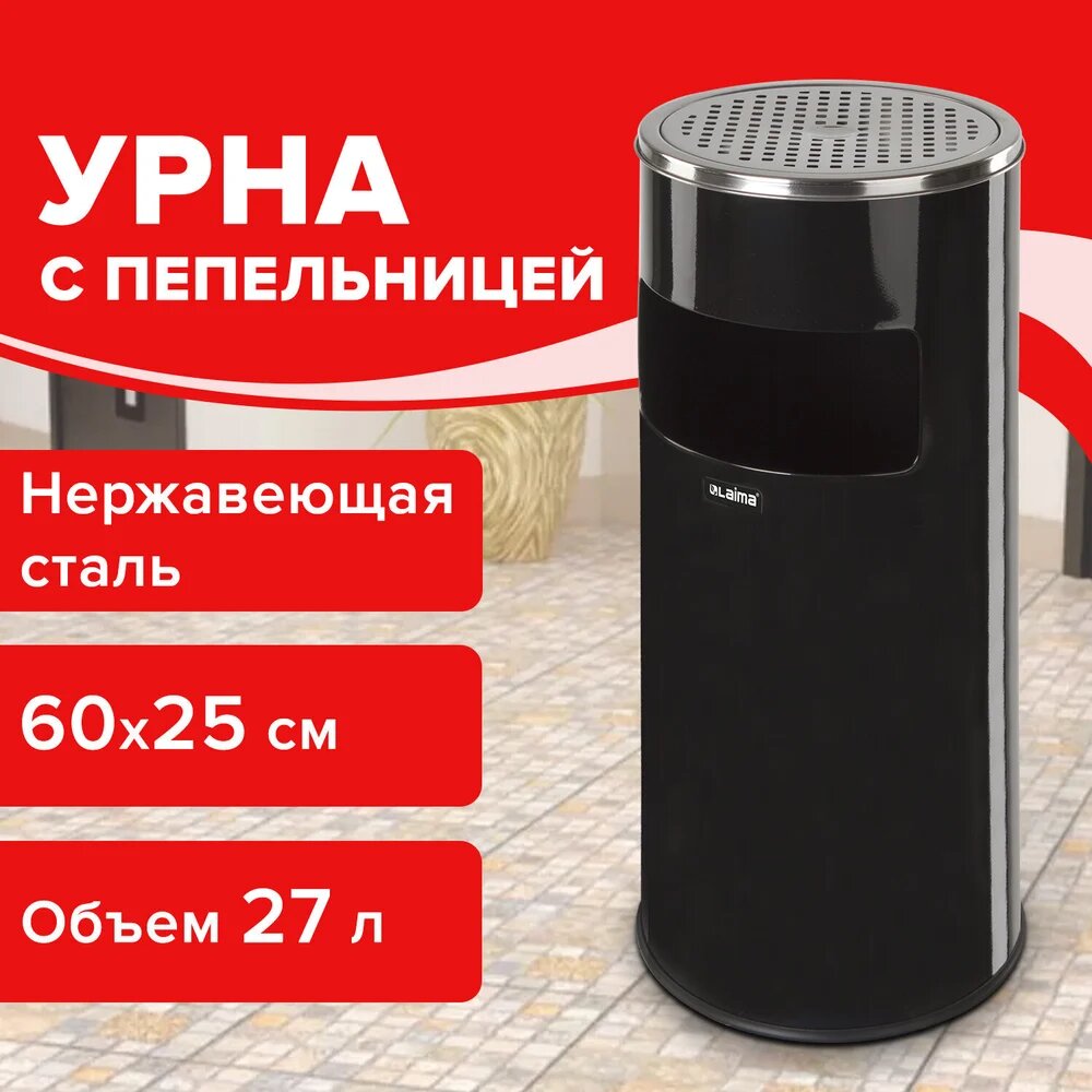 Урна LAIMA с пепельницей 27 литров, 600х250 мм, нержавеющая сталь, черная, Профессионал, 606300 — фото 1