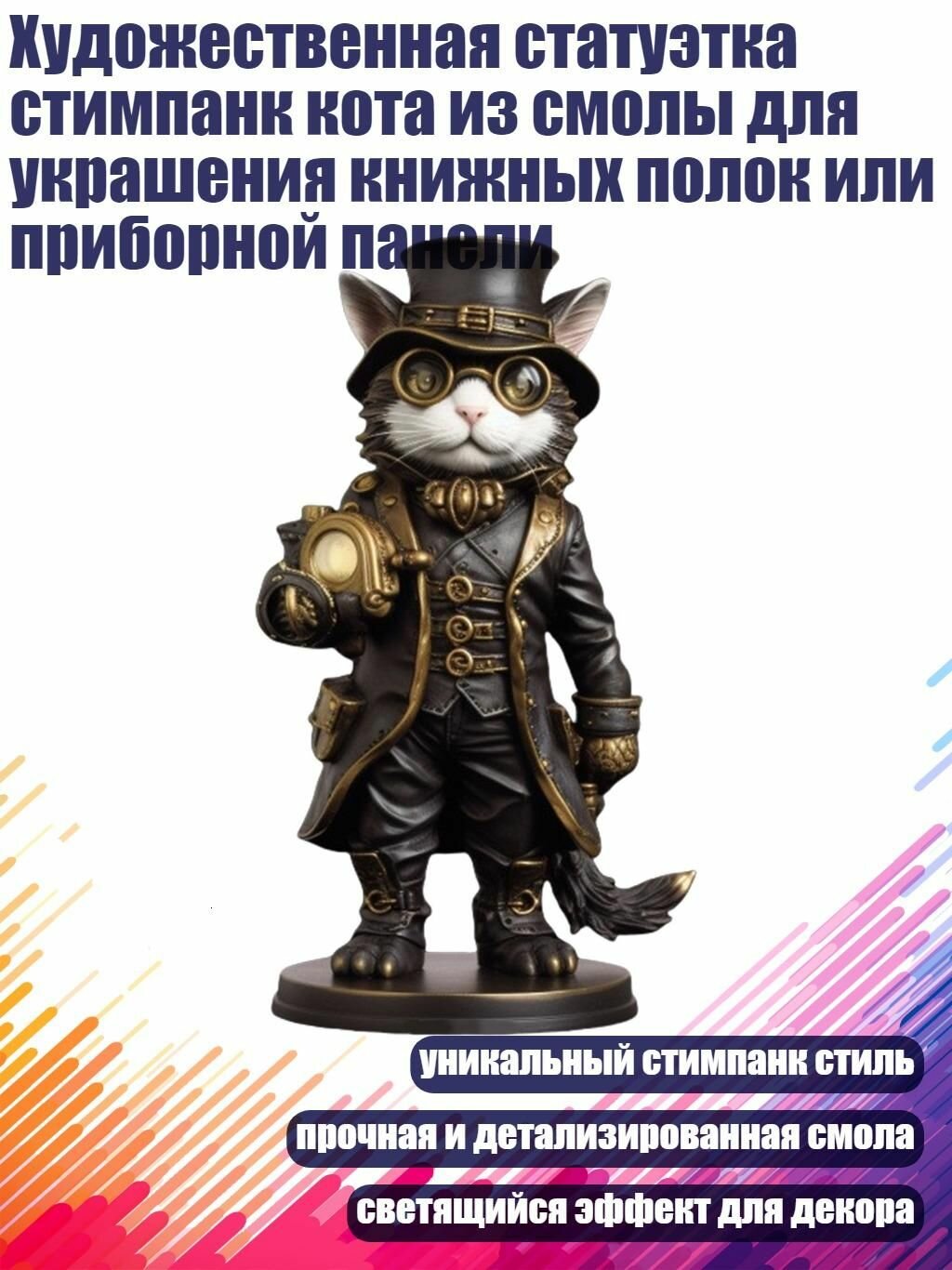 Художественная статуэтка стимпанк кота из смолы для украшения книжных полок или приборной панели, - Украшения - Cat statue D