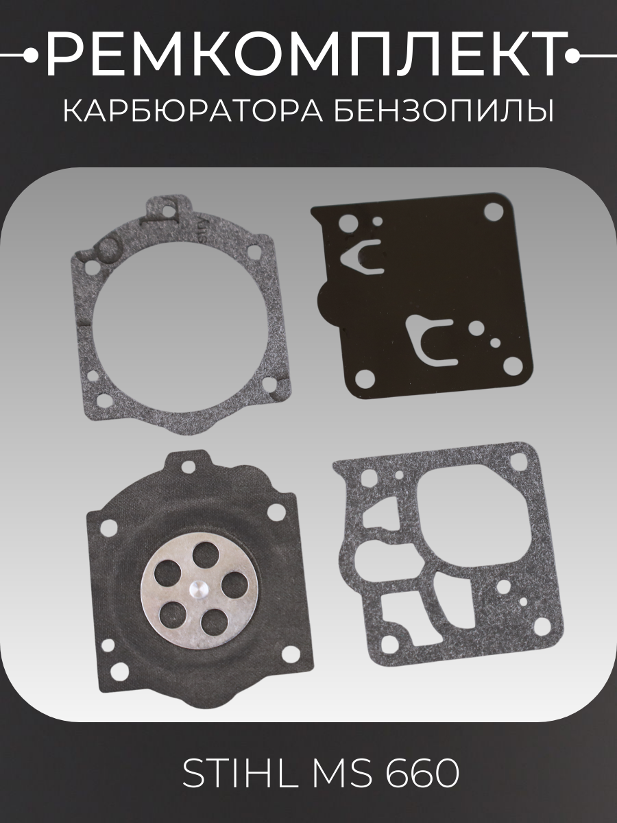 Ремкомплект карбюратора бензопилы для Stihl MS 640; MS 650; MS 660