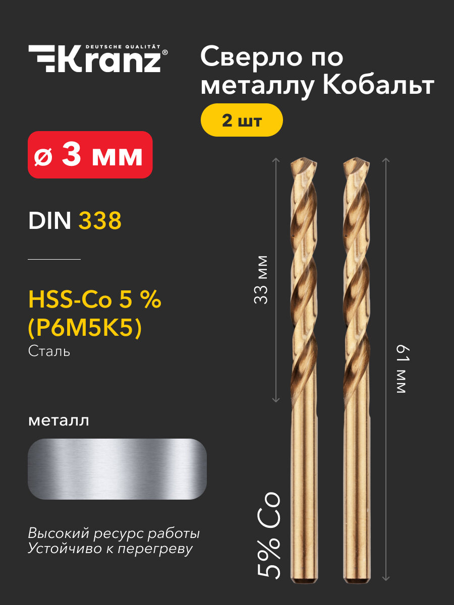 Сверло по металлу KRANZ 3 мм, с добавлением кобальта повышенной прочности, стандарт качества DIN 338
