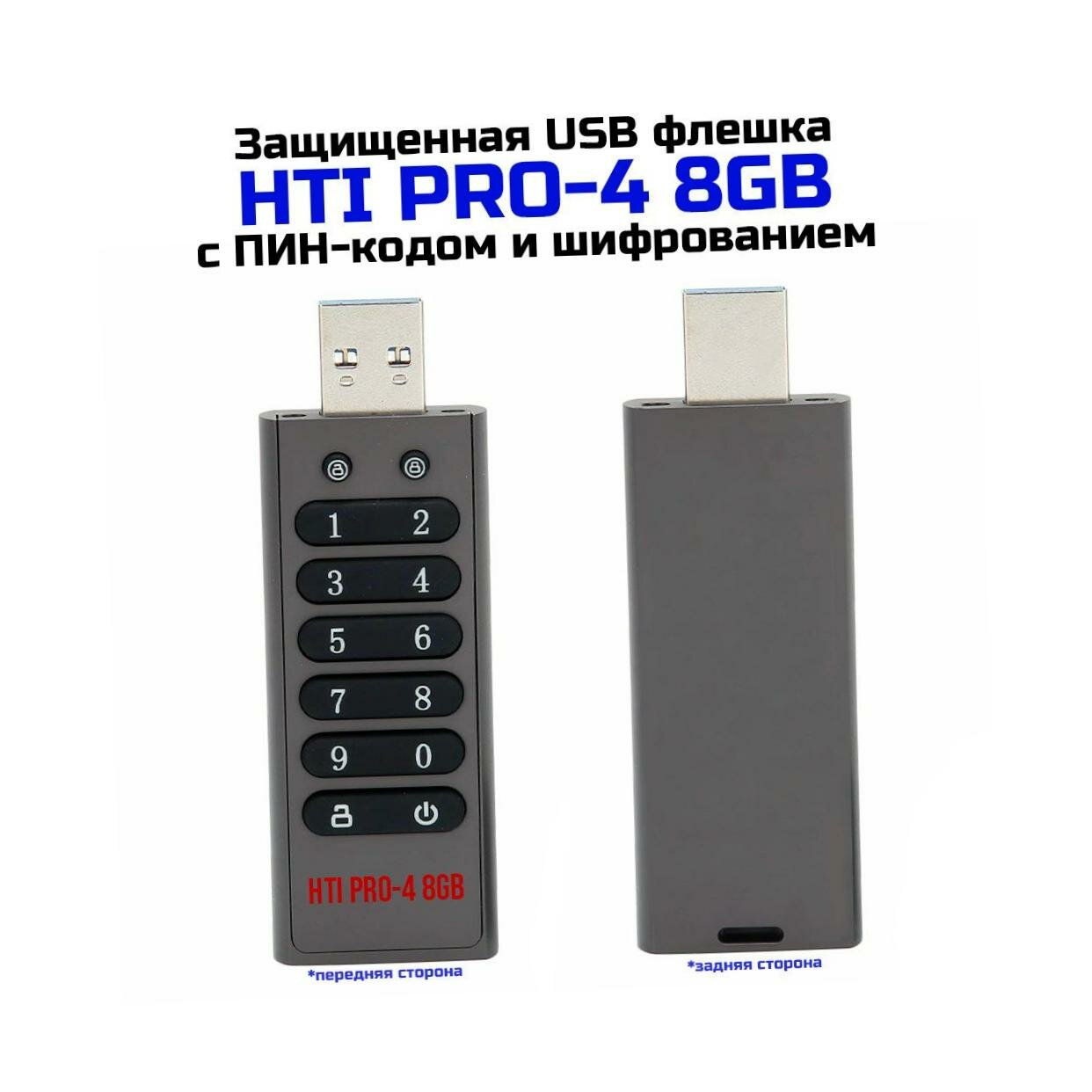 Зашифрованная ЮСБ-Flash карта на 8GB HTI PRO-4-8GB (EU) (I32191HTI) с цифровым ПИН-кодом и шифрованием - защищенный флеш накопитель. Интерфейс: USB