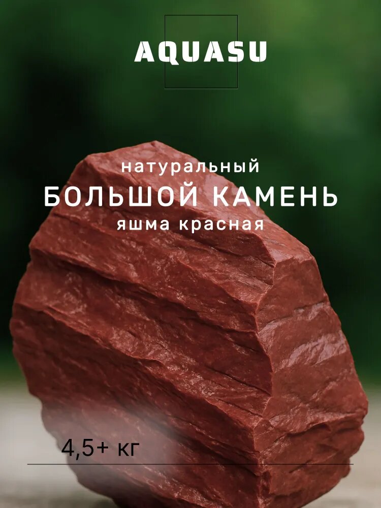 AQUASU Большой камень (яшма красная), 4,5+ кг - натуральный камень для аквариума