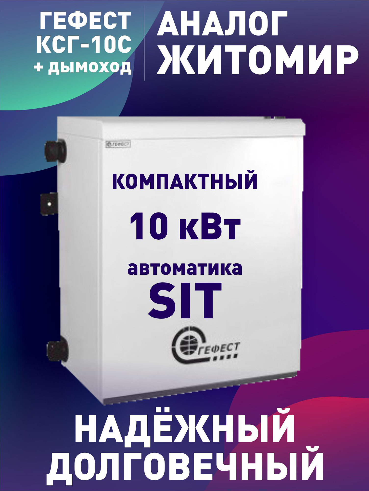 Котел газовый парапетный Гефест-КСГ-10C SIT 100 м2 одноконтурный (только отопление)
