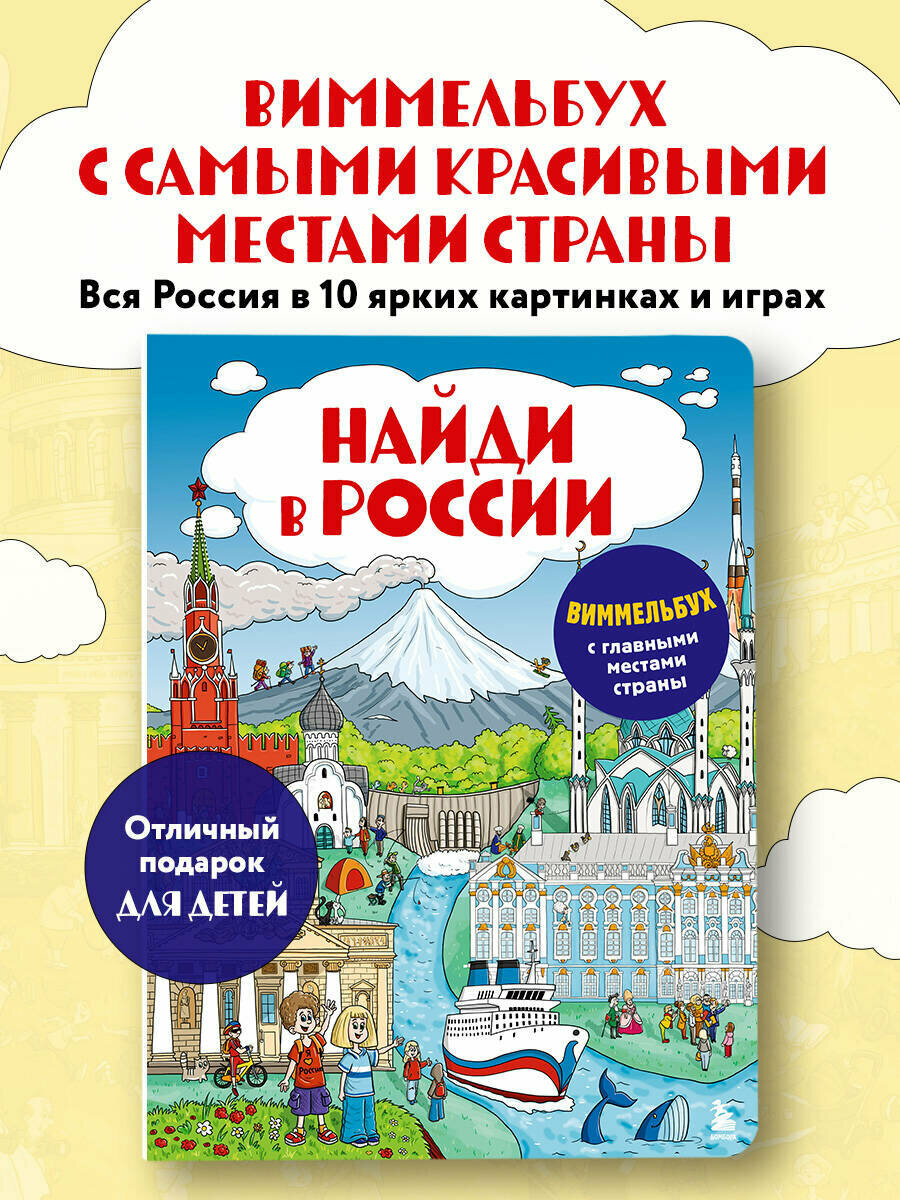 Рыбальченко Ю. А, Зубенин Д. И. Найди в России. Виммельбух с главными местами страны
