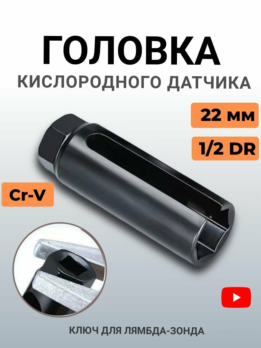 Ключ для лямбда-зонда 22мм 1/2