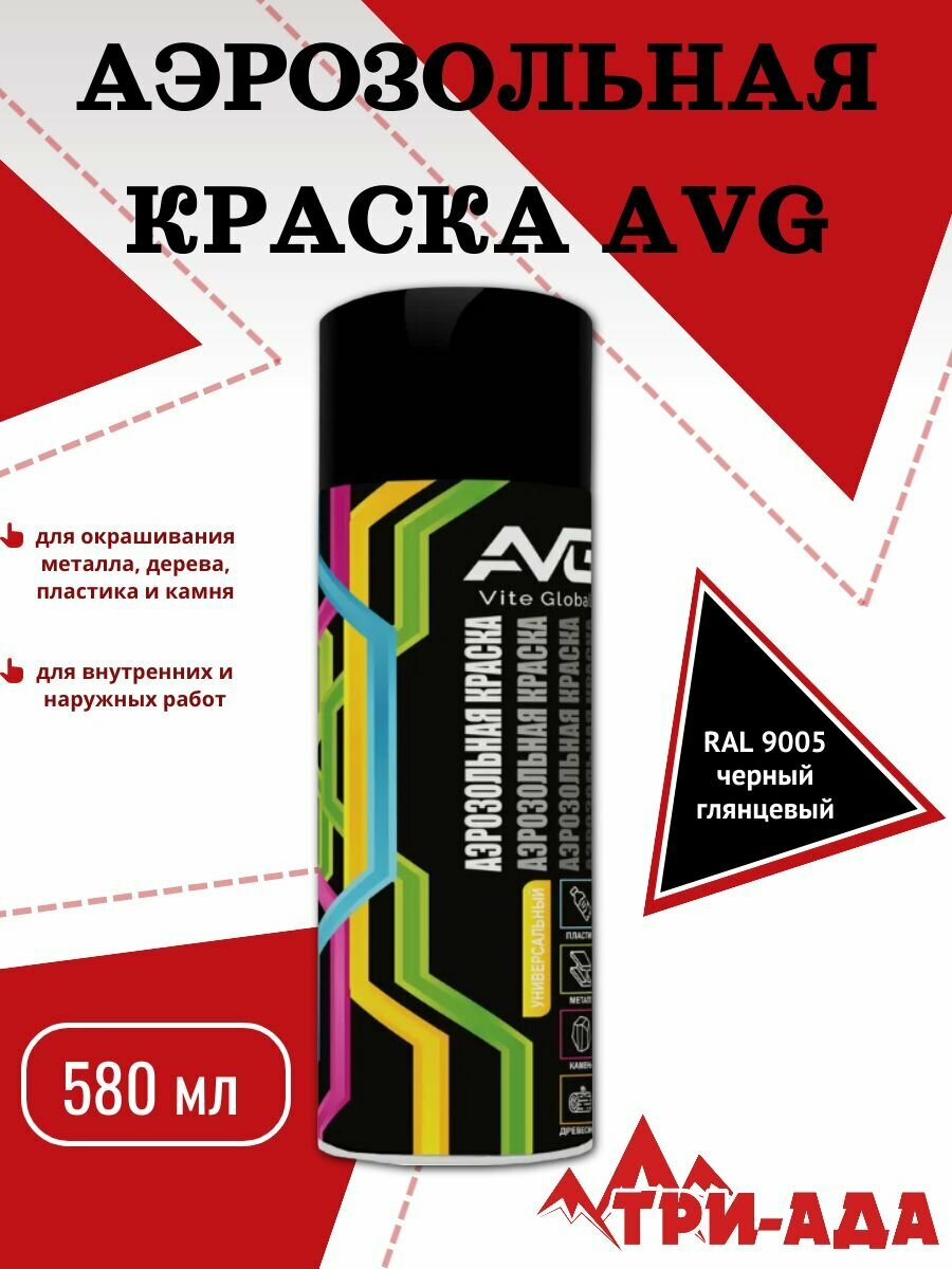 AVG Аэрозольная краска 380г, RAL 9005М черная глянцевая