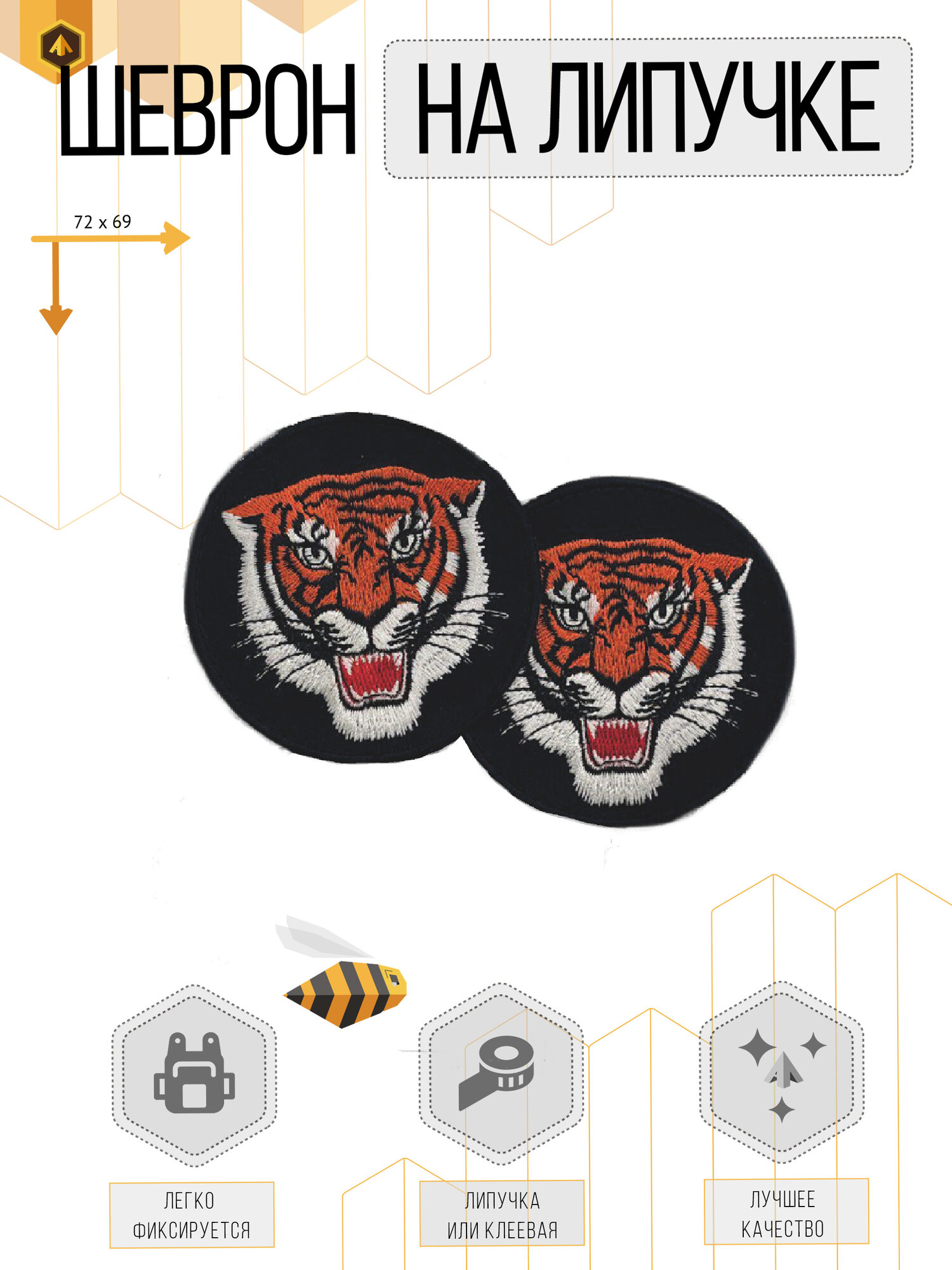 Комплект 2 шт. Нашивка детская "Тигр" на черной ткани с черной липучкой, размером 60 на 55 мм.