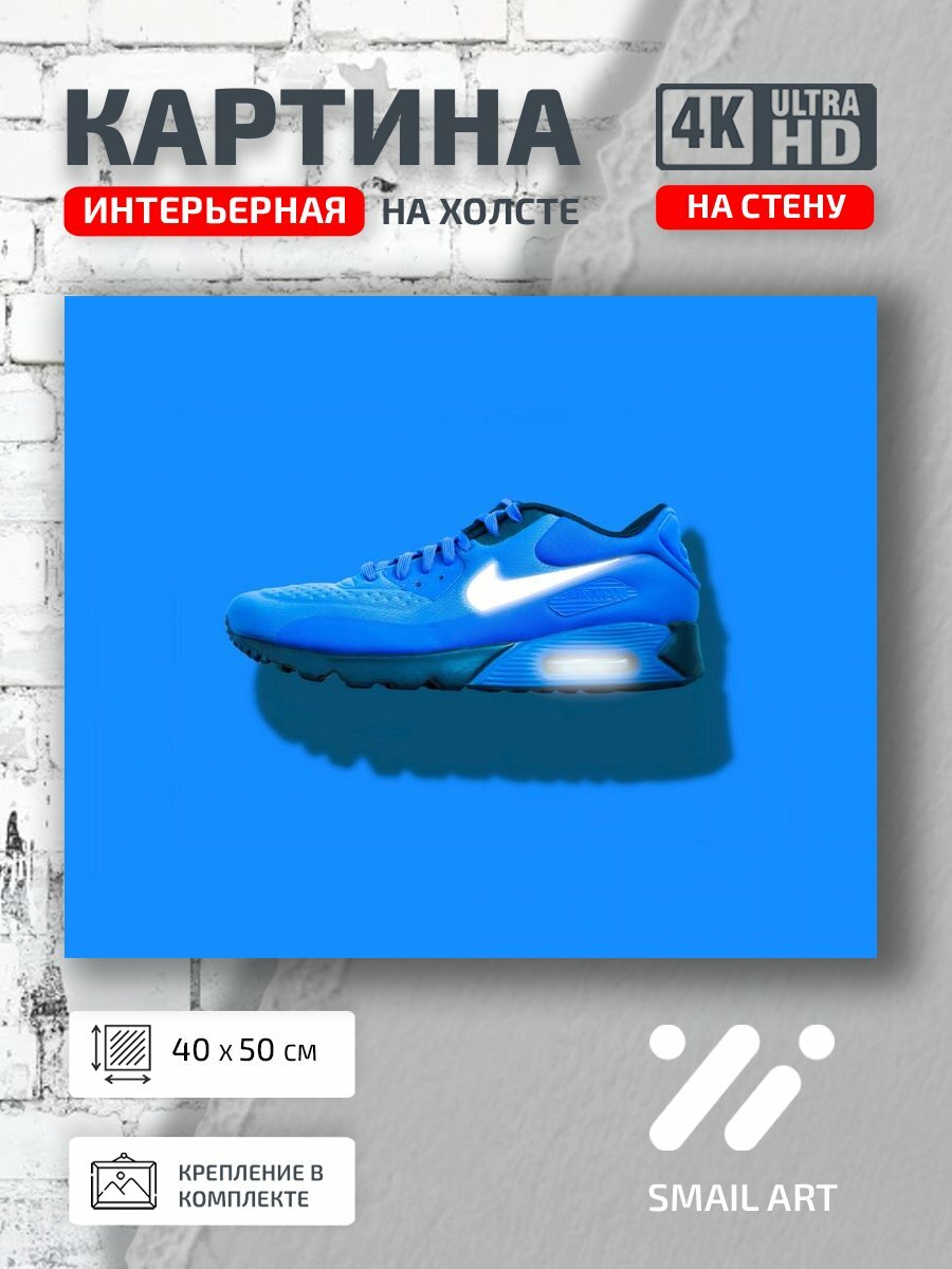 Картина на холсте интерьерная 40 на 50 на стену Ботинок nike для спальни абстракция декор