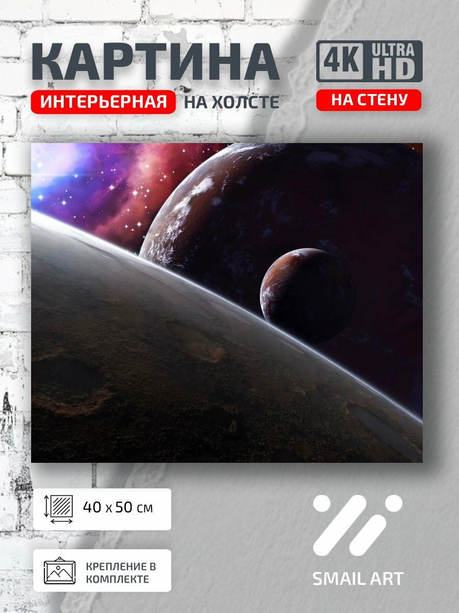 Картина на холсте интерьерная 40 на 50 на стену Сияние Space для кабинета космос интерьер