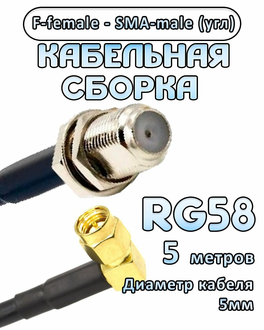 Кабельная сборка 50 Ом на RG-58 с разъемами F-female - SMA-male (угловой), 5 метров