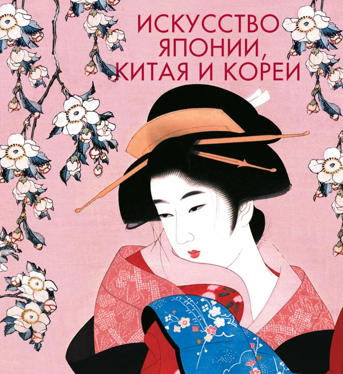 Искусство Японии, Китая и Кореи [Цифровая книга]