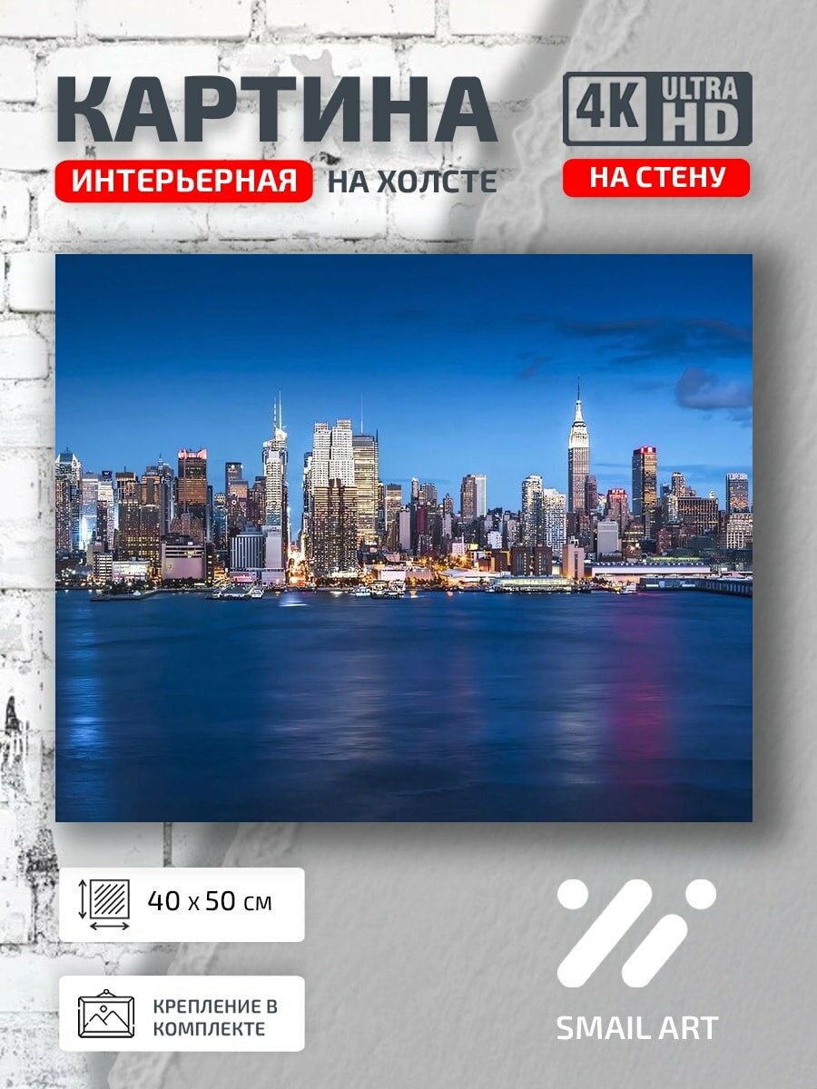 Картина на холсте интерьерная 40 на 50 на стену York Manhattan для спальни атмосфера