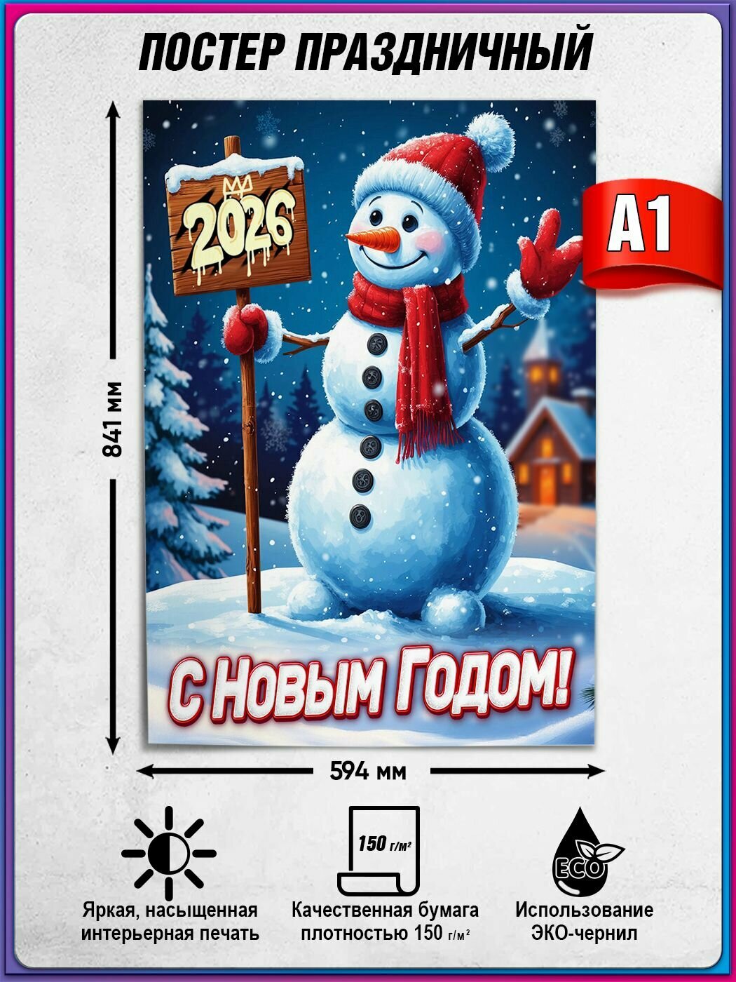 Новогодний постер для интерьера / Плакат на Новый Год / А1 (60х84 см)