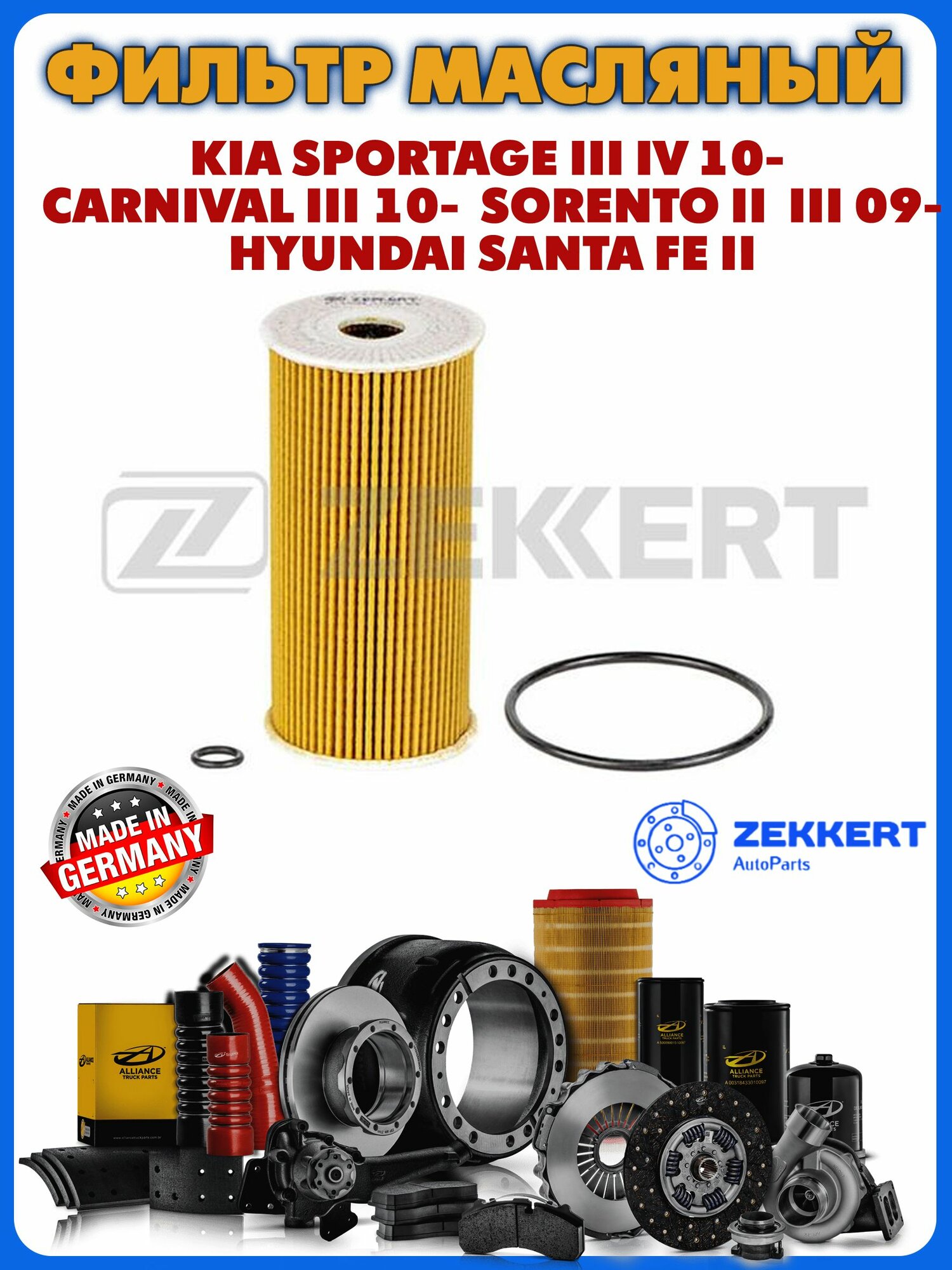 Фильтр масляный Kia Sportage III IV 10- Carnival III 10- Sorento II III 09- Hyundai Santa Fe II