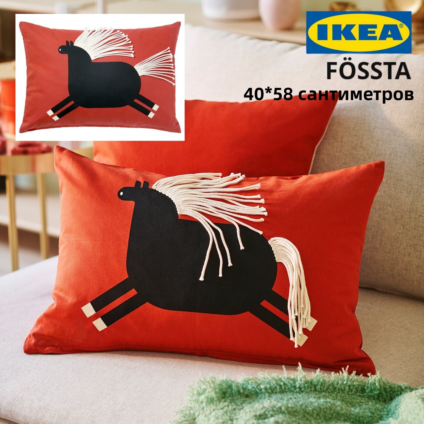 Подушка, лошадь, 40*58 см, IKEA FOSSTA