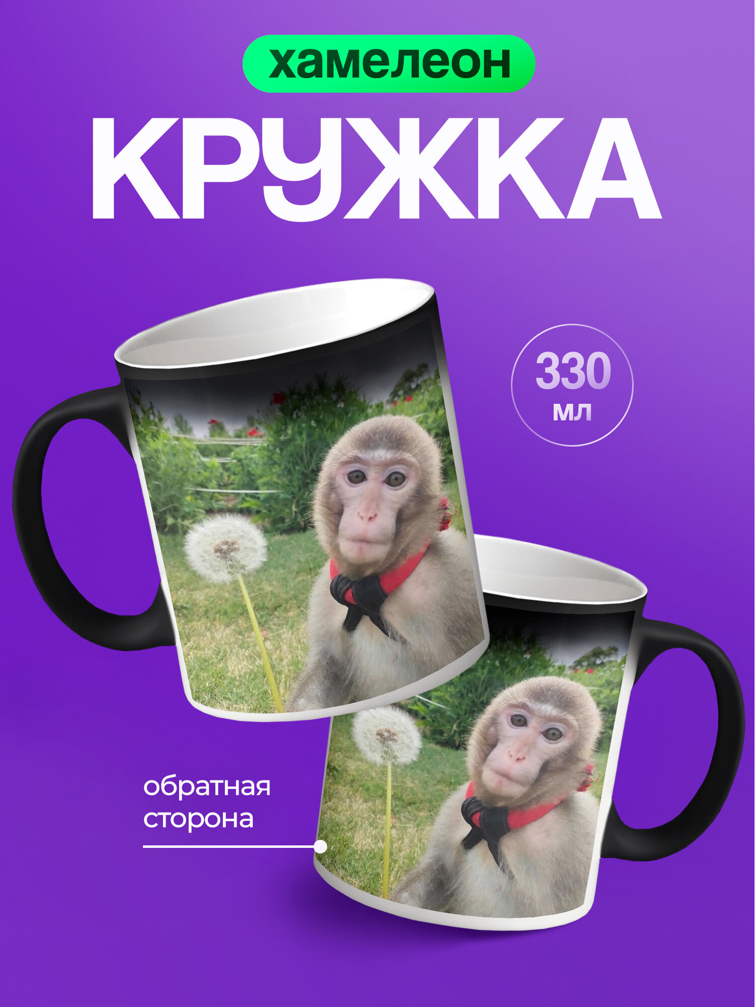 Кружка хамелеон PNP NARD, 330 мл, с цветным принтом Обезьянки одуванчик