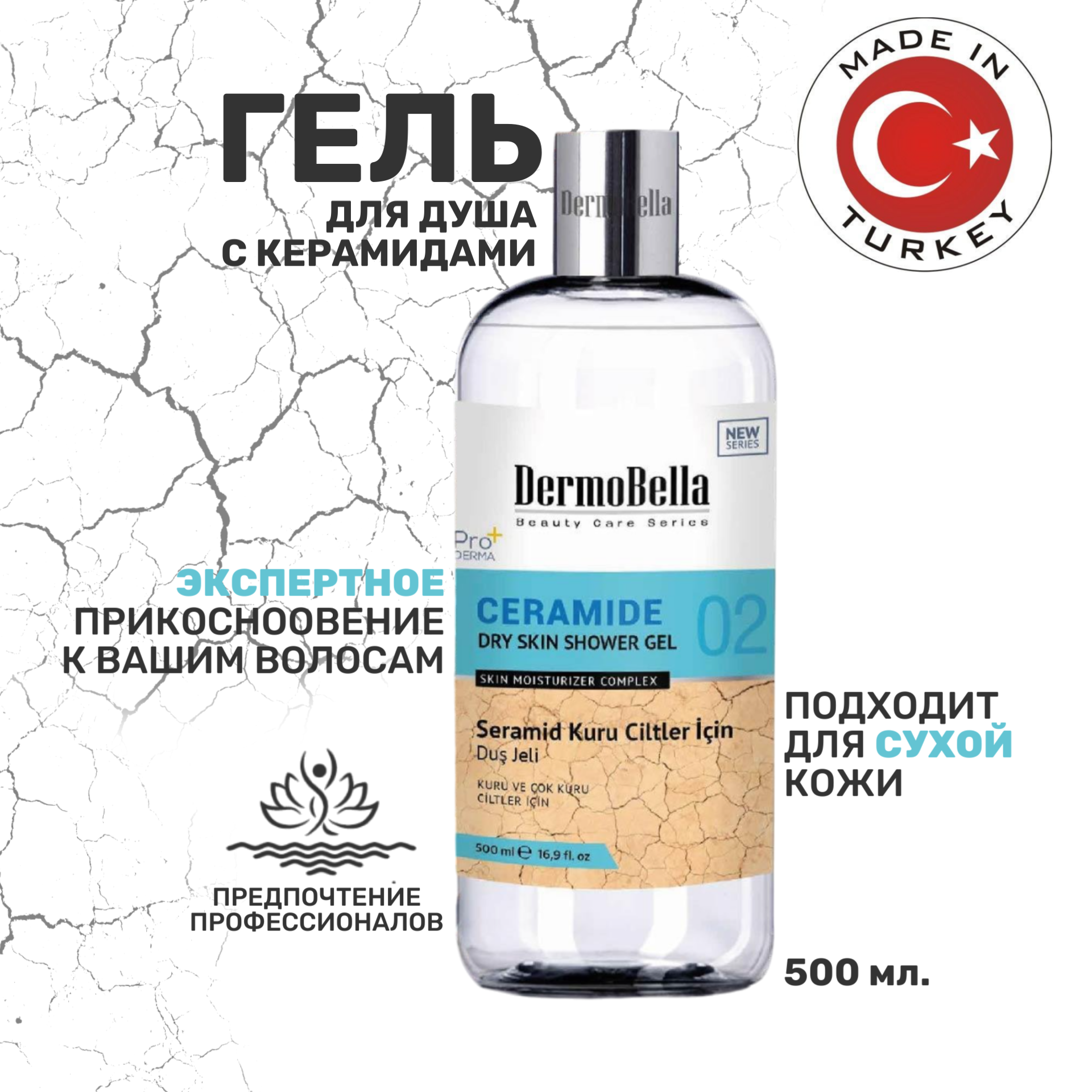 Гель для душа для сухой кожи с керамидами, 500 мл.