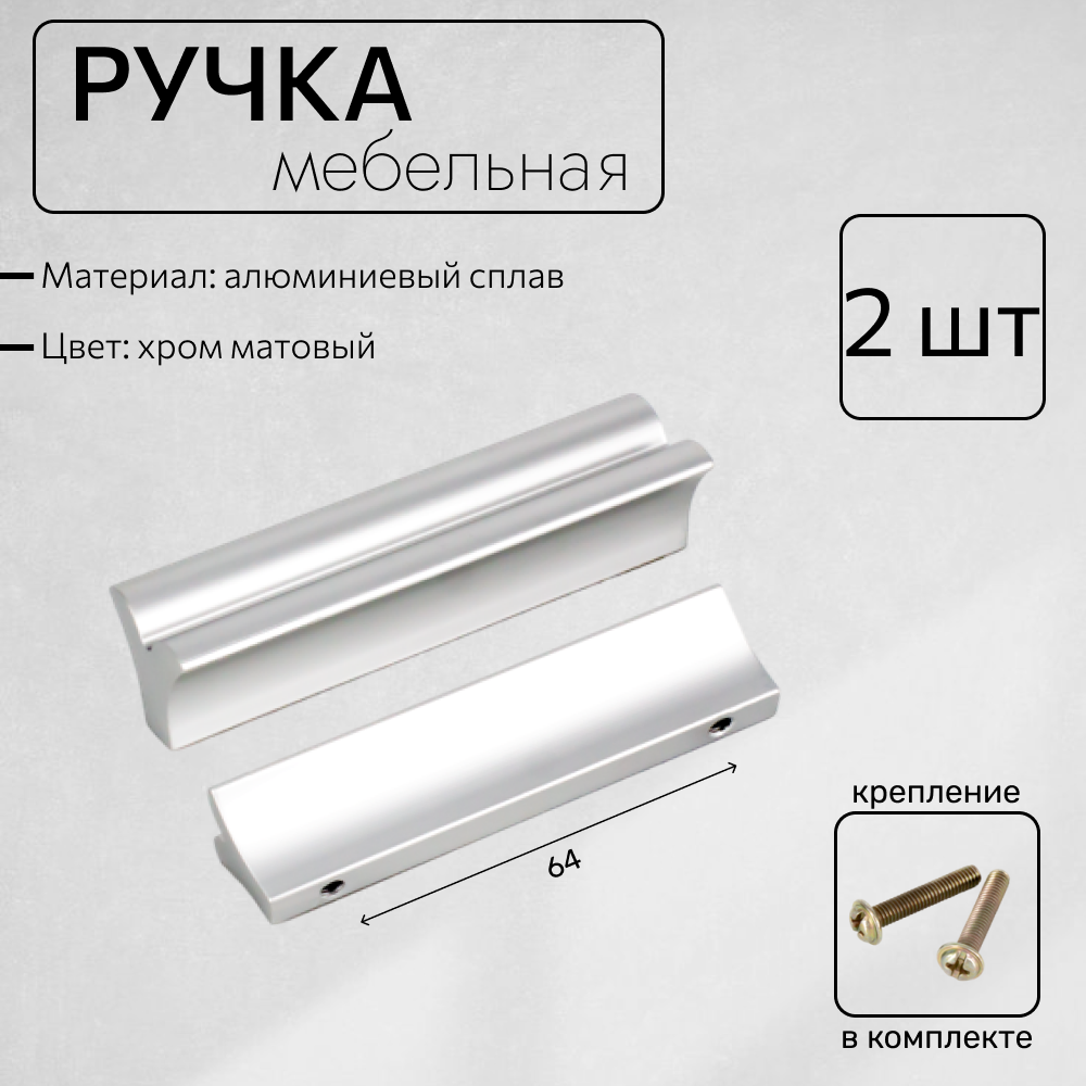 Мебельная ручка КДМ, металлическая, профиль, матовая хромированная, 64 мм, 2 шт