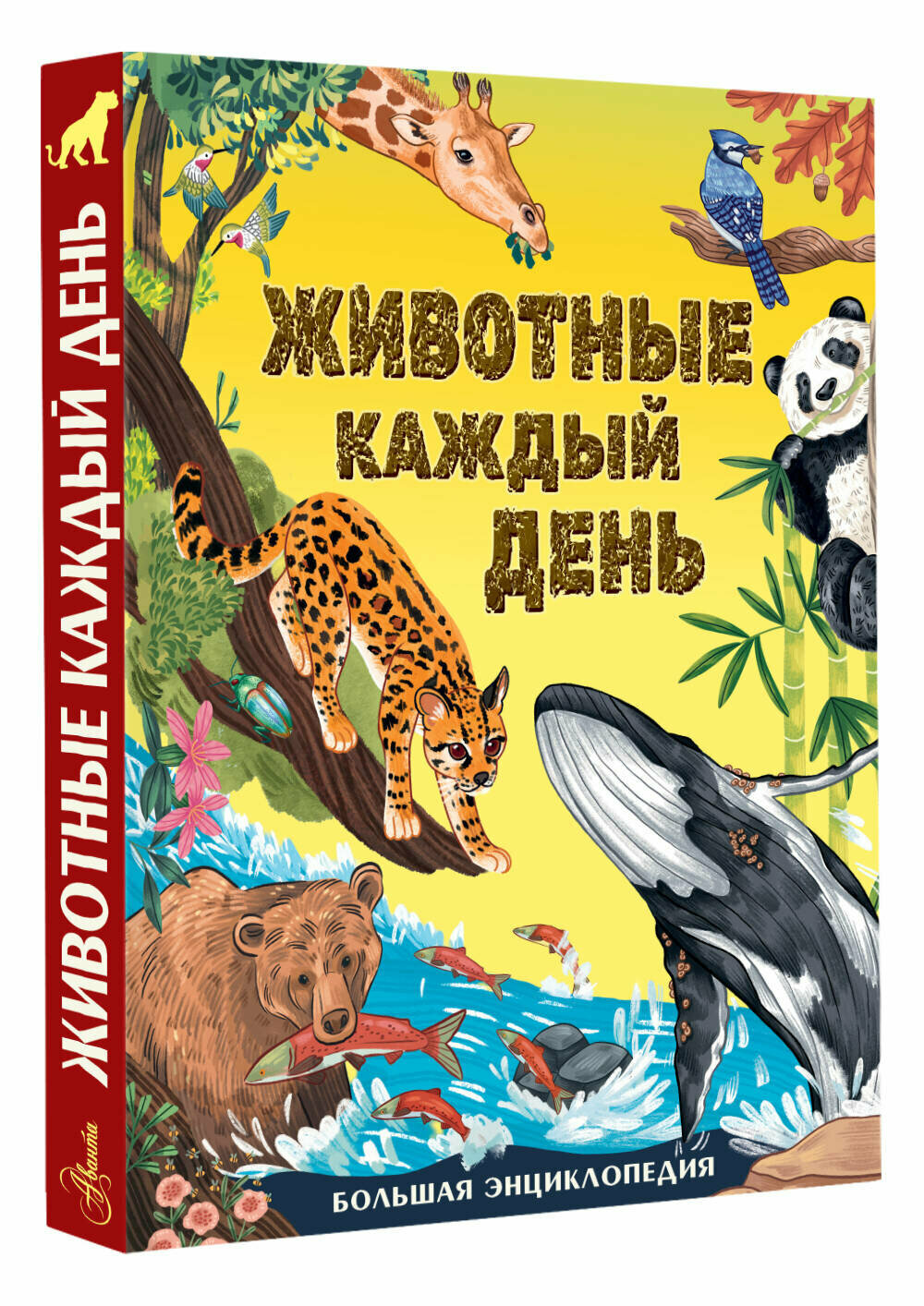 Животные каждый день. Большая энциклопедия Миранда Смит книга АСТ