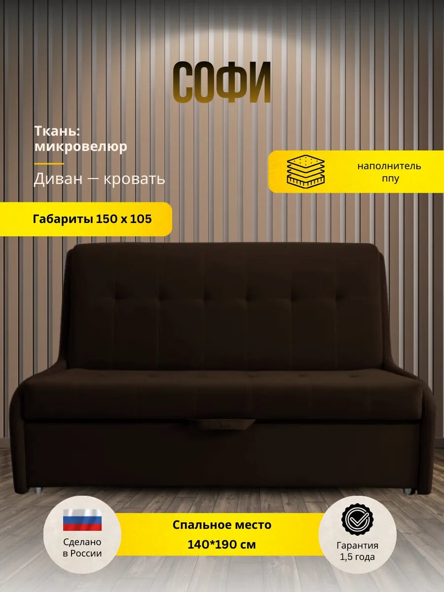 Диван кровать раскладной софи 150см