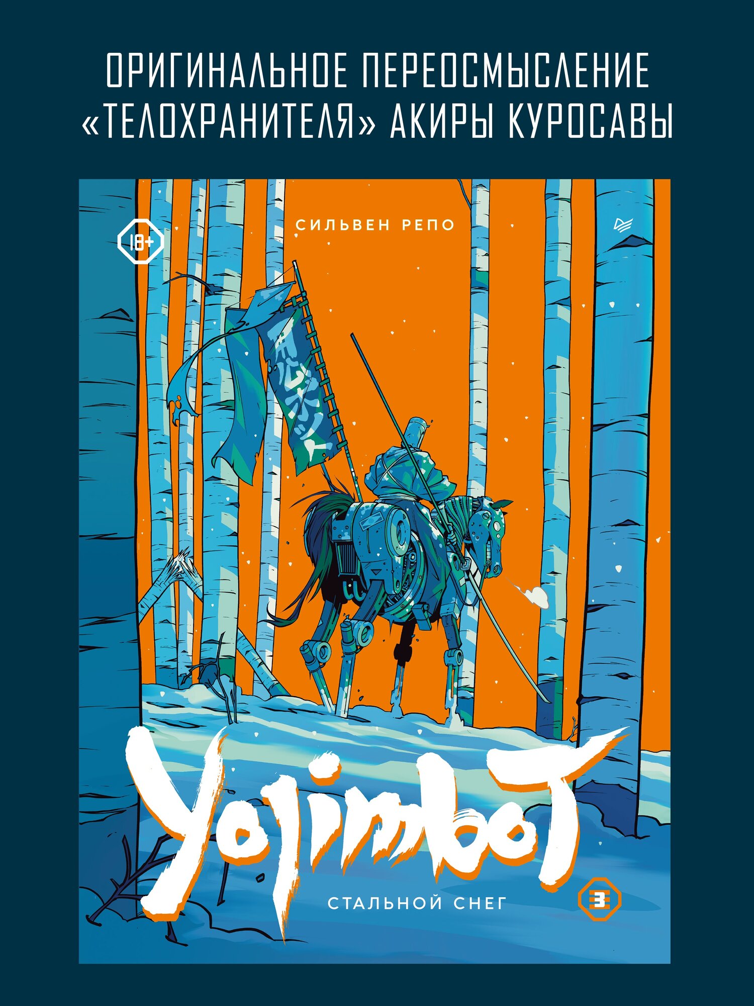 Yojimbot: Стальной снег. Графический роман. Том 3 / комиксы / фантастика и постапокалипсис