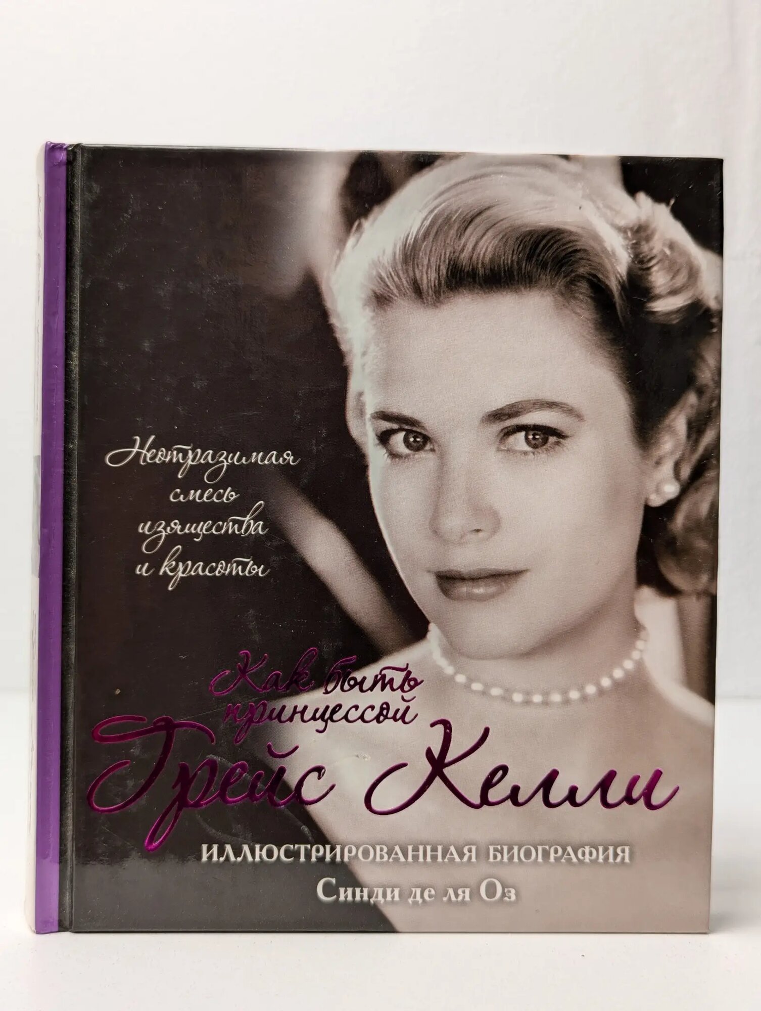 Грейс Келли. Как быть принцессой. Иллюстрированная биография Оз Синди де ла 2012