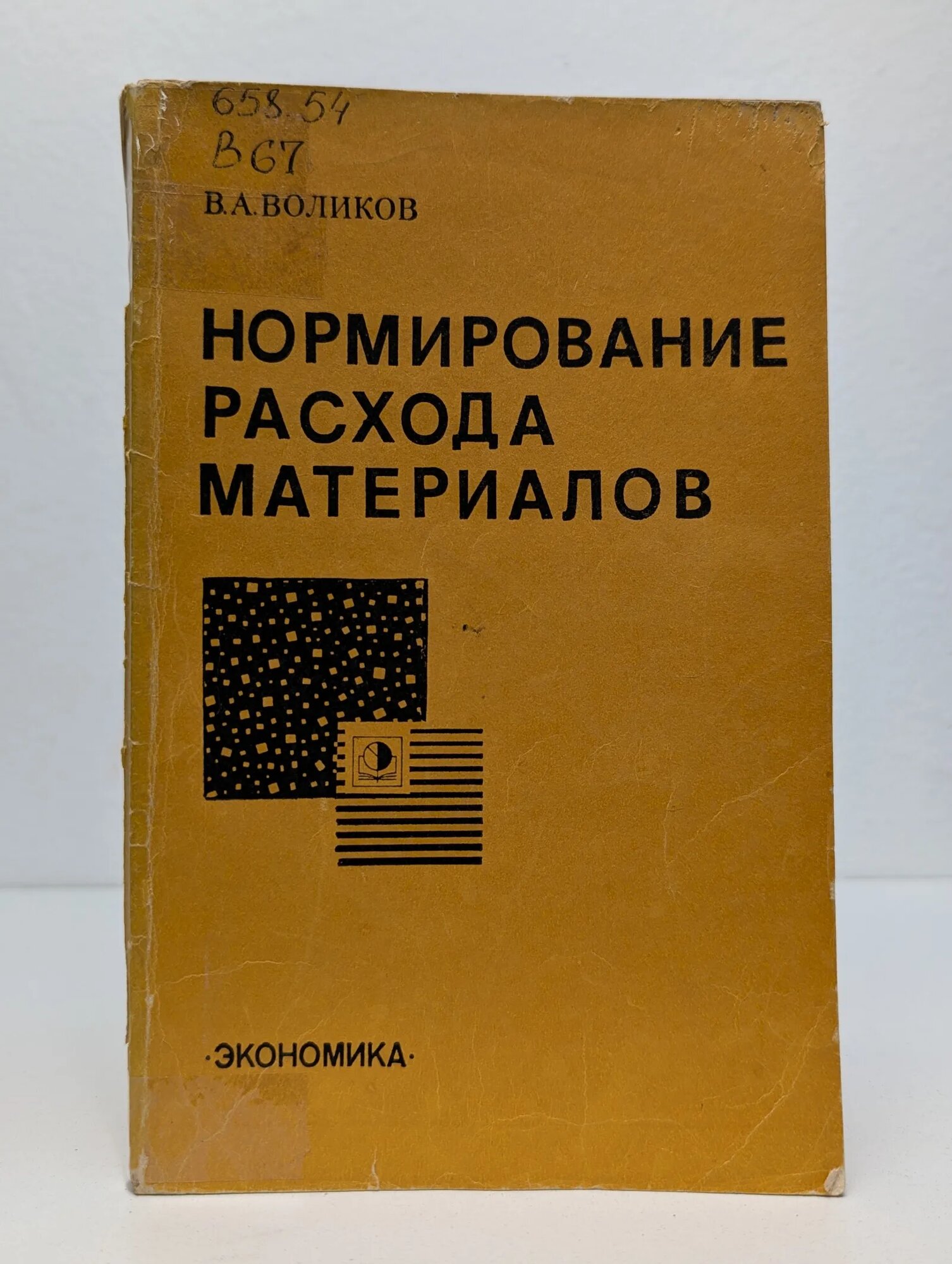 Нормирование расхода материалов Воликов Виктор Александрович 1980