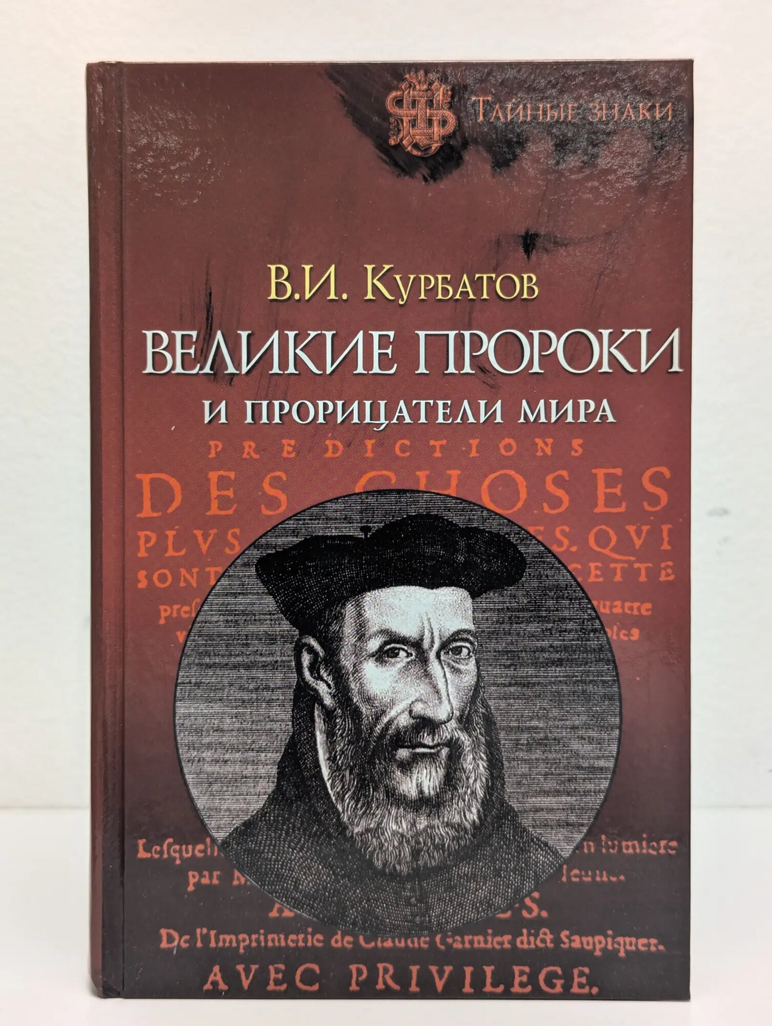 Великие пророки и прорицатели мира Курбатов Владимир Иванович 2006