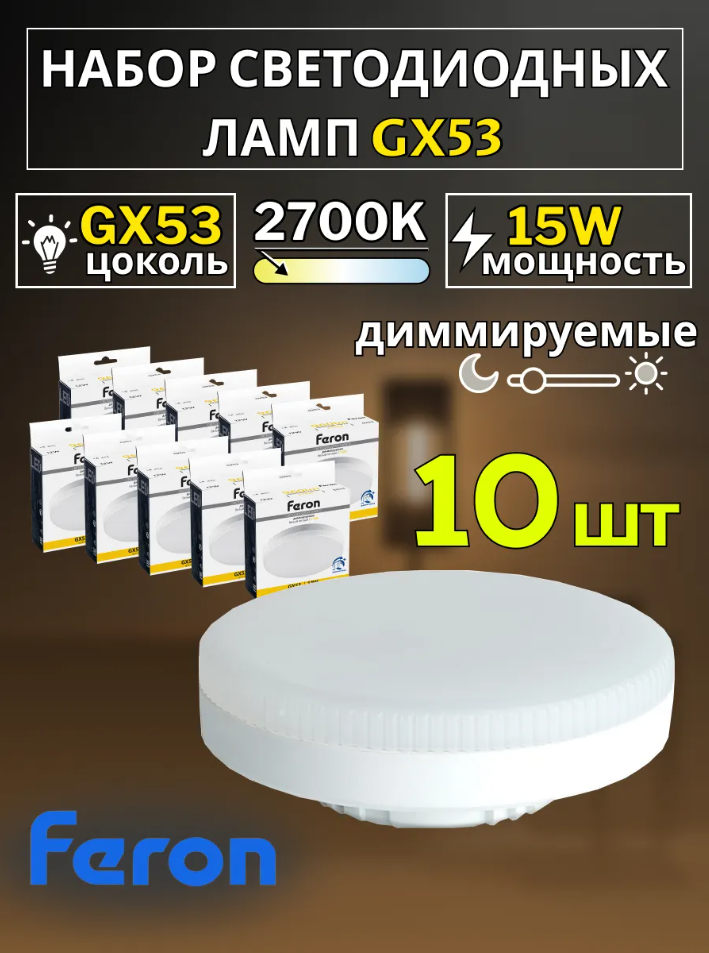 Светодиодная диммируемая лампочка GX53 15Вт 2700К 10 шт