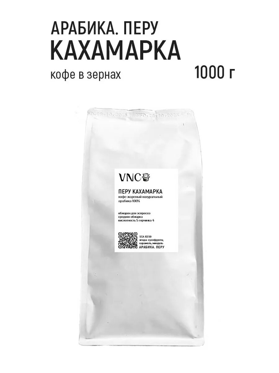 Кофе в зернах VNC "Перу Кахамарка", 1 кг, свежая обжарка