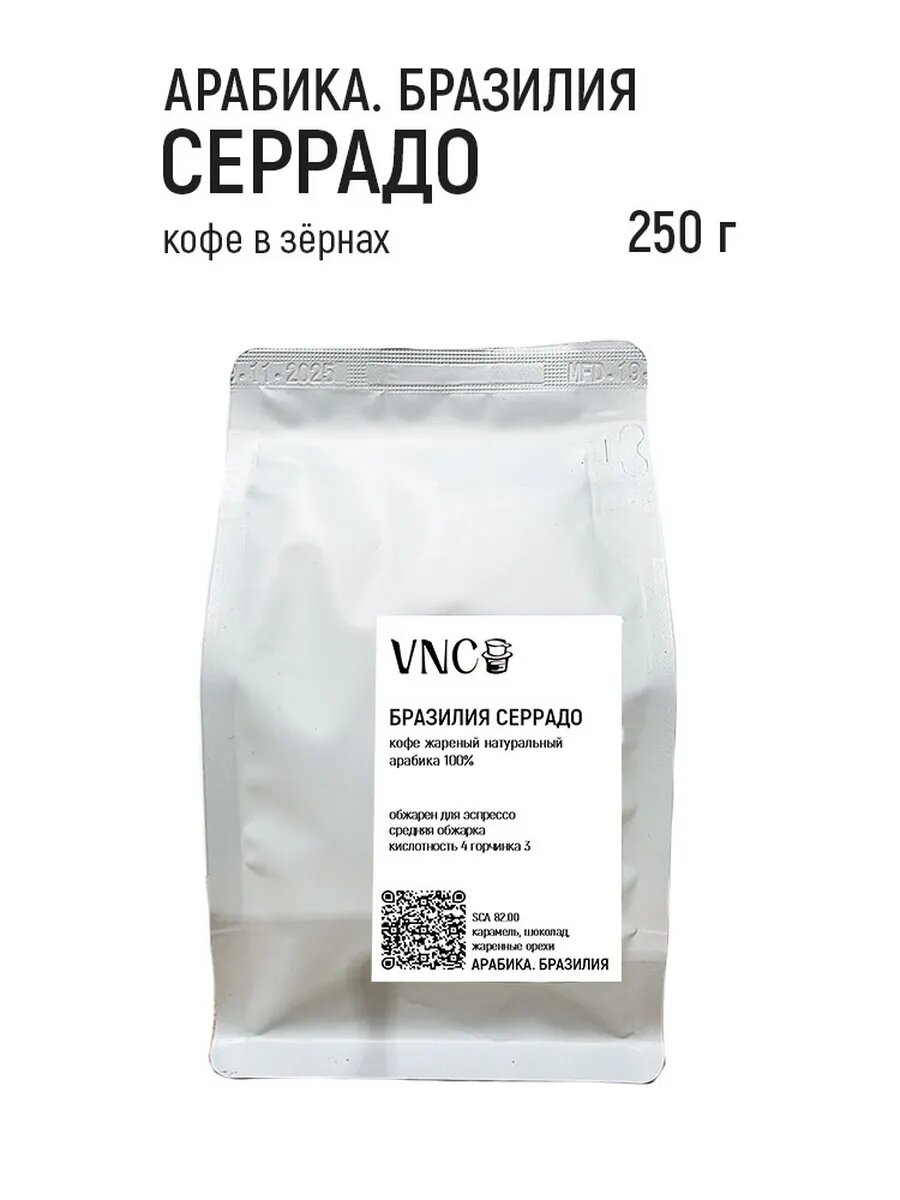 Кофе в зернах Бразилия Серрадо, 250 г
