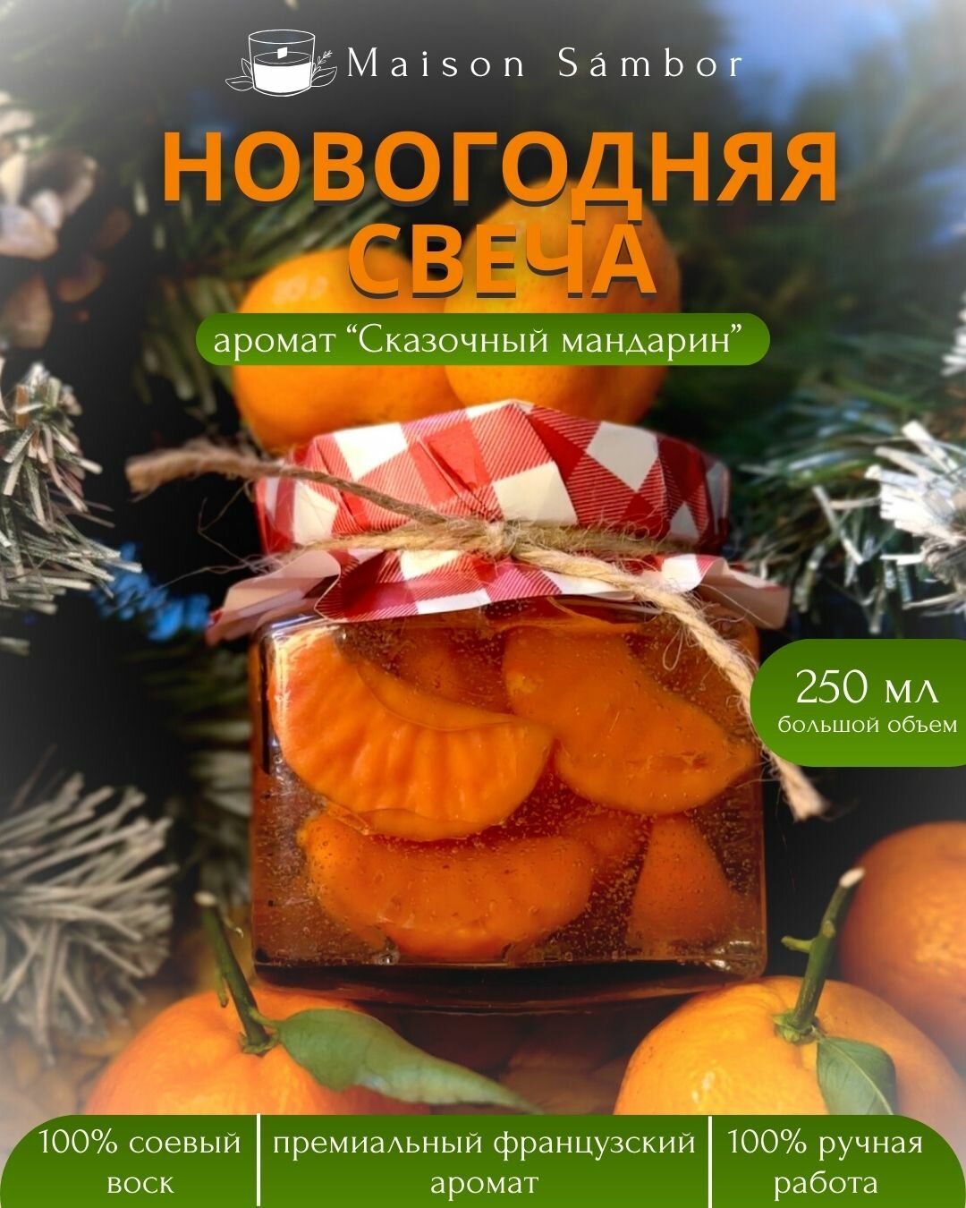 Ароматическая свеча "Сказочный мандарин", ручная работа, 250 мл