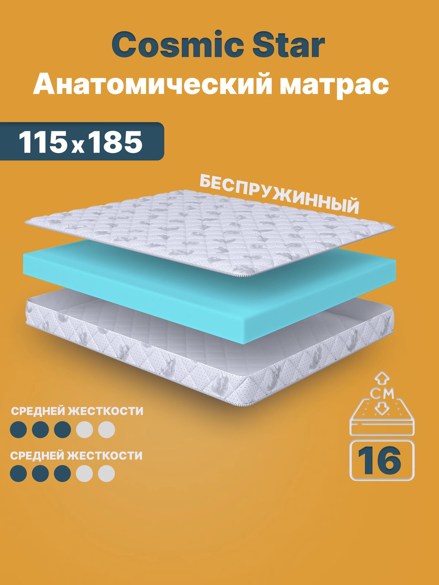 Матрас 115х185 см беспружинный для полутороспальной кровати "Cosmic Star" двусторонний с одинаковой жесткостью