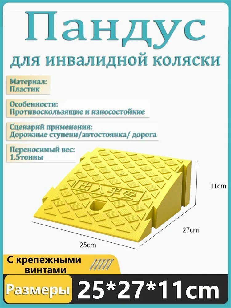 Пандус для колесной техники, 25*27*11см, Пластик, для улиц, парков, больниц
