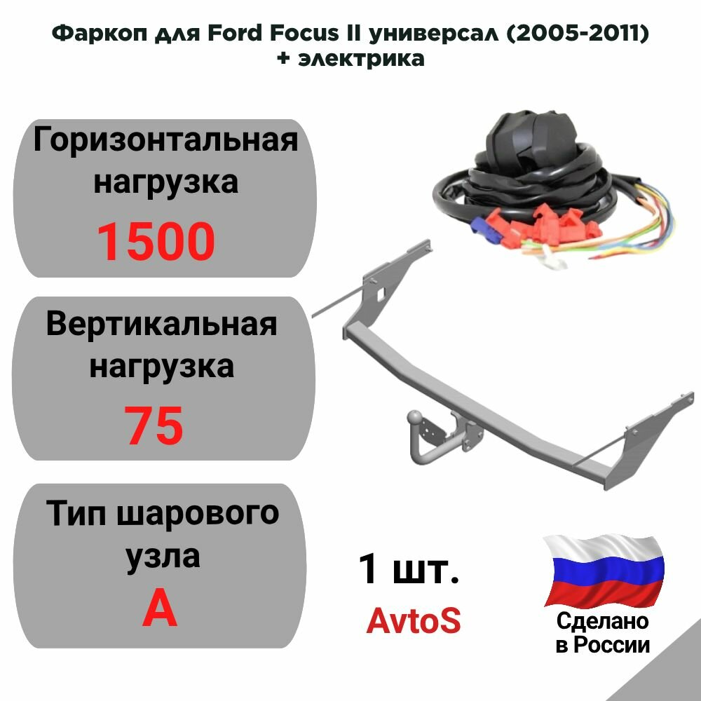 Фаркоп для Ford Focus II универсал (2005-2011) + электрика "Avtos" FD25